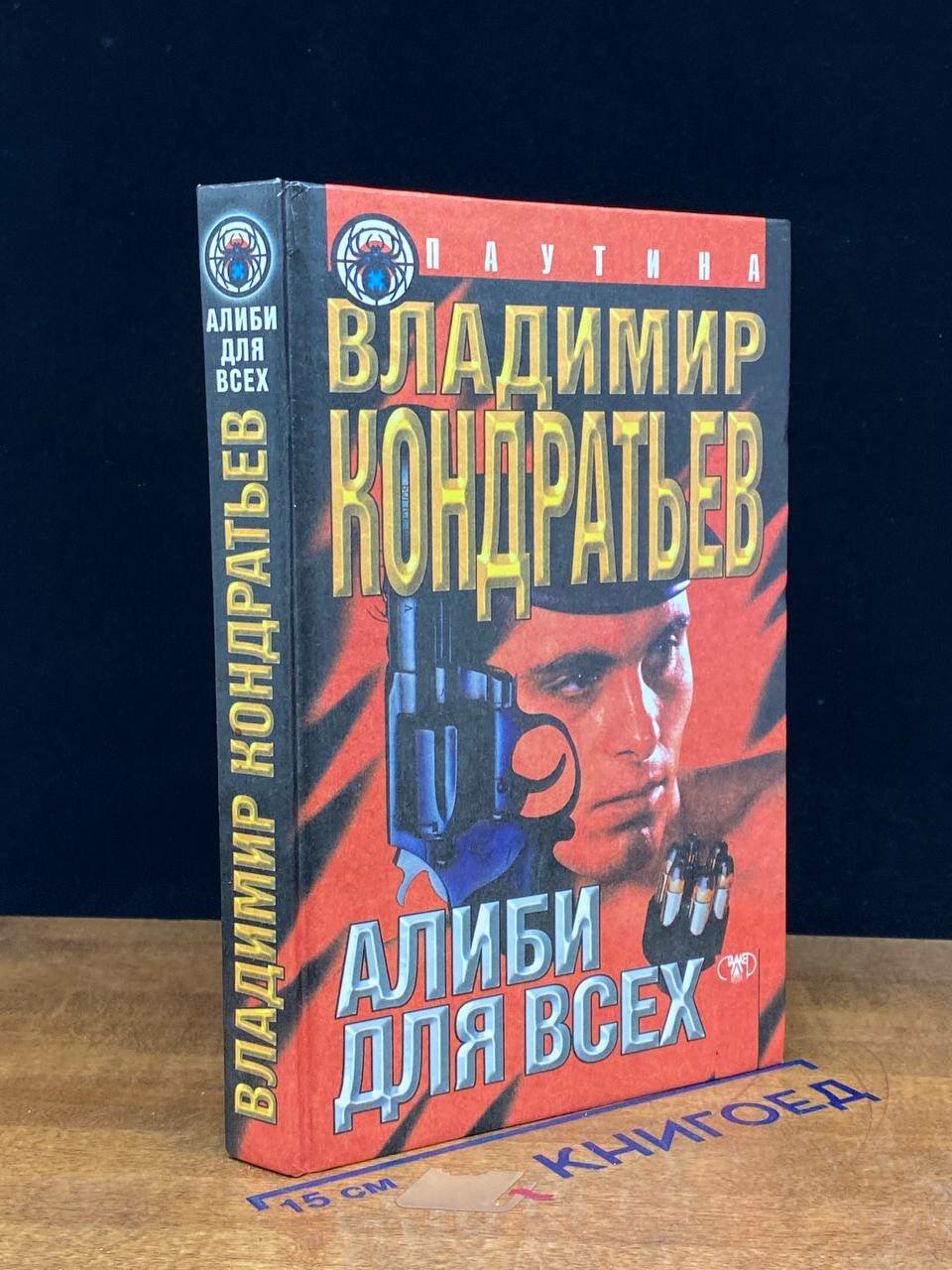 Книга. Алиби для всех 1998 (2042446761358)