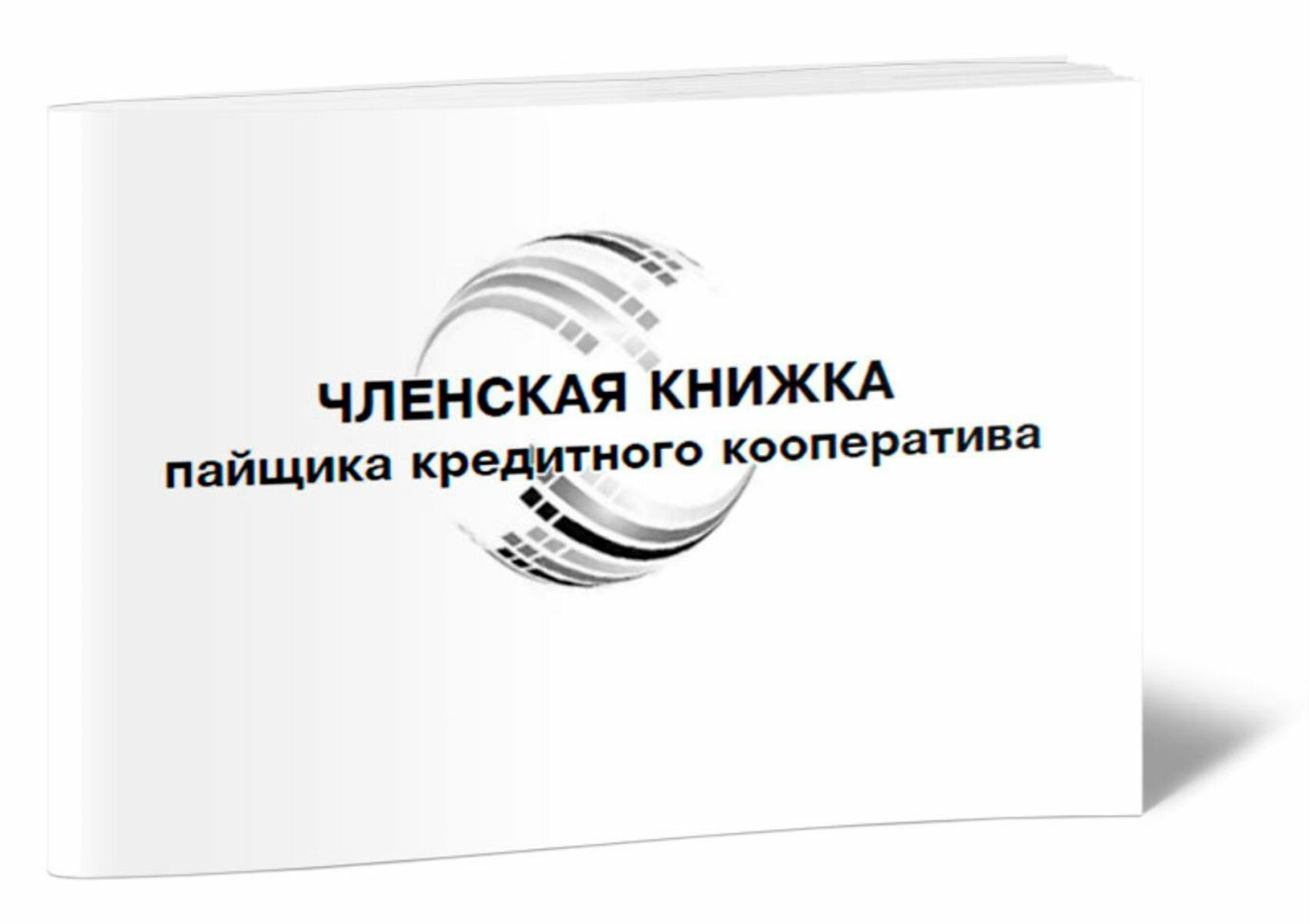 Членская книжка пайщика кредитного кооператива