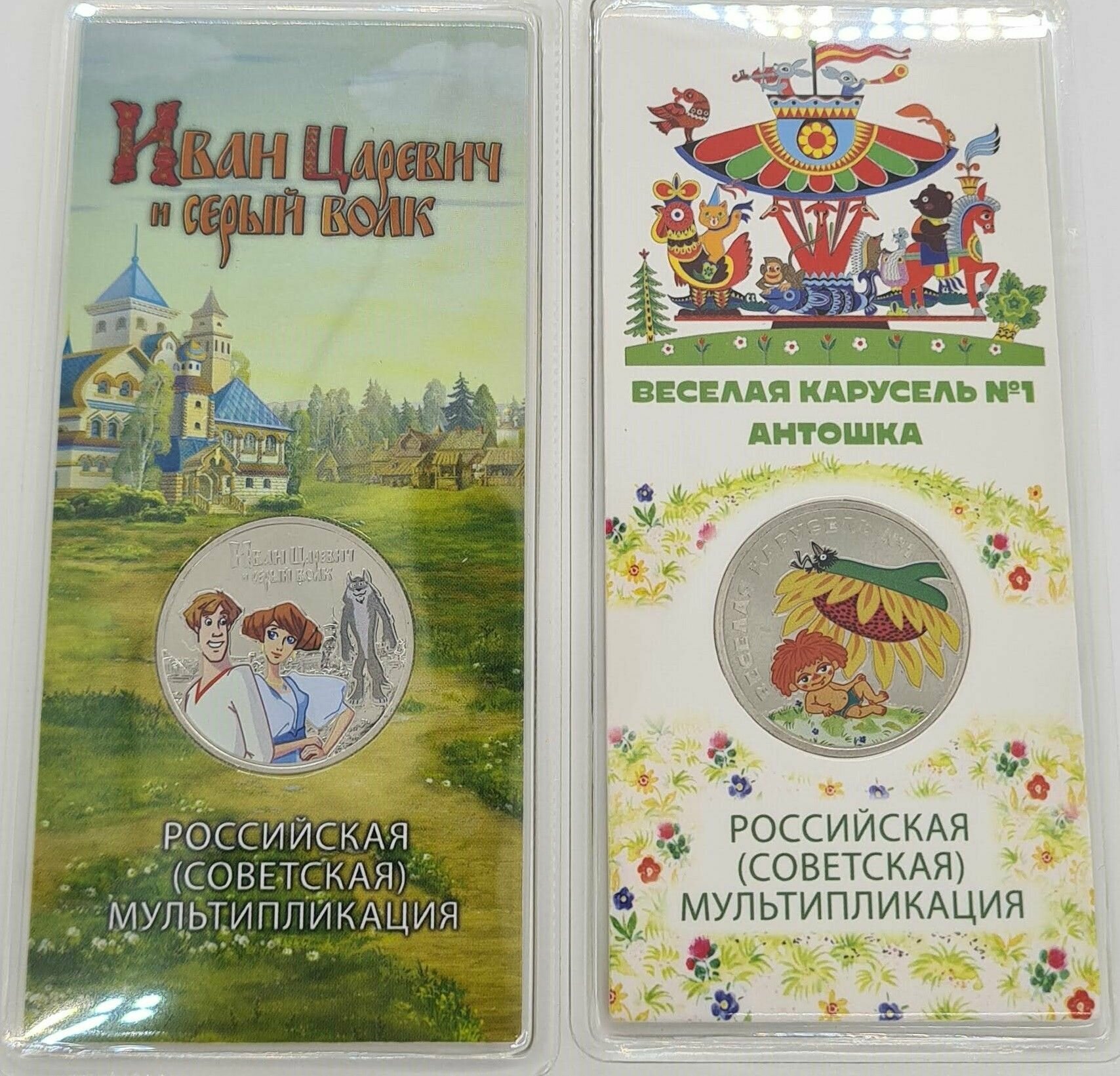 Набор монет цветной 25 рублей Иван Царевич и Антошка 2022 год коллекционный юбилейный в блистере.