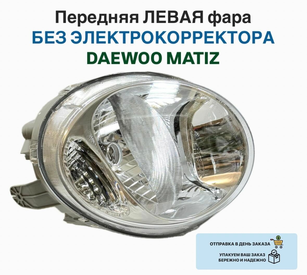 Фара передняя Левая электрокорректор Daewoo Matiz