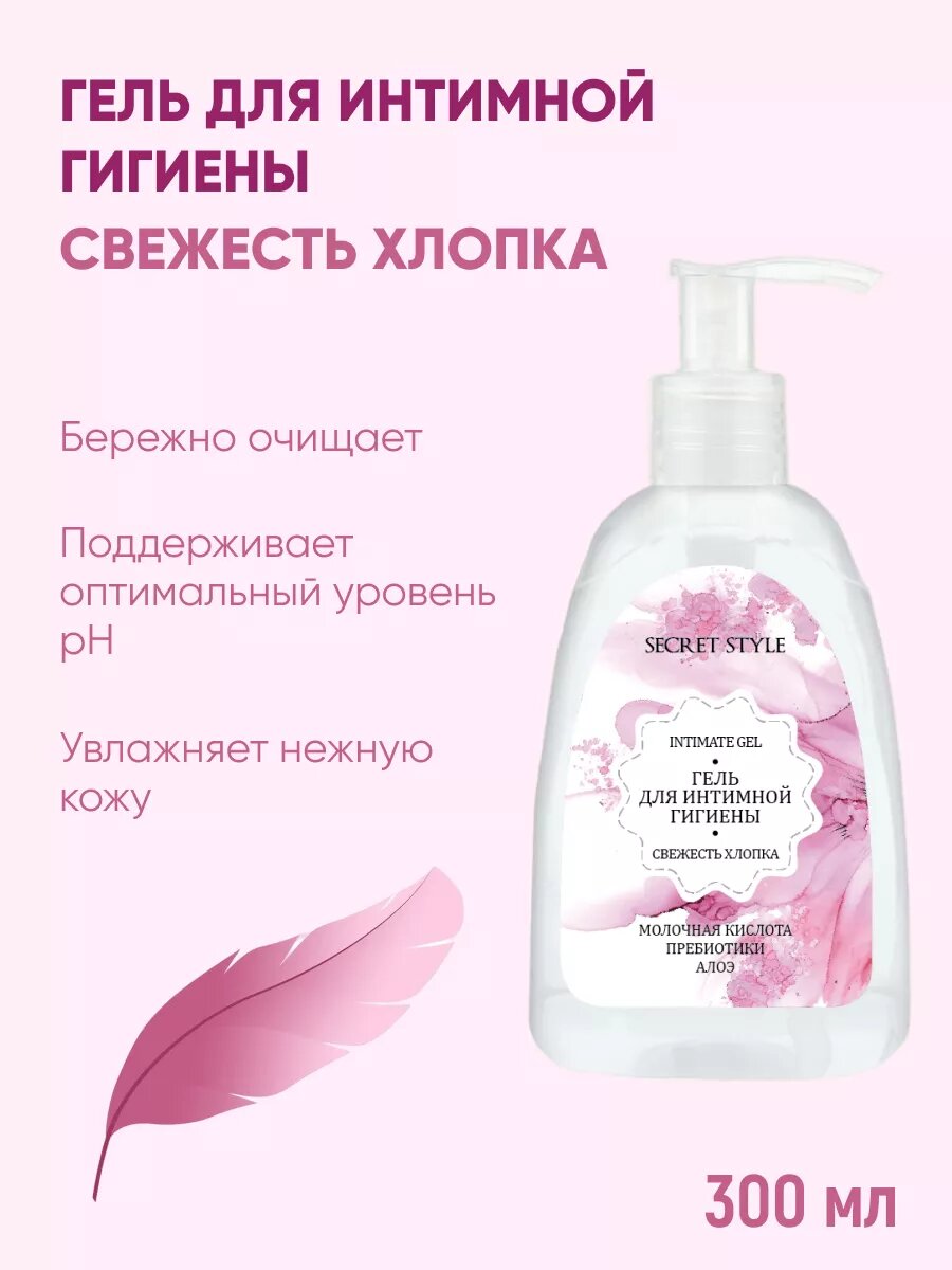 SECRET STYLE Крем-гель для имнимной гигиены Свежесть хлопка 300 мл