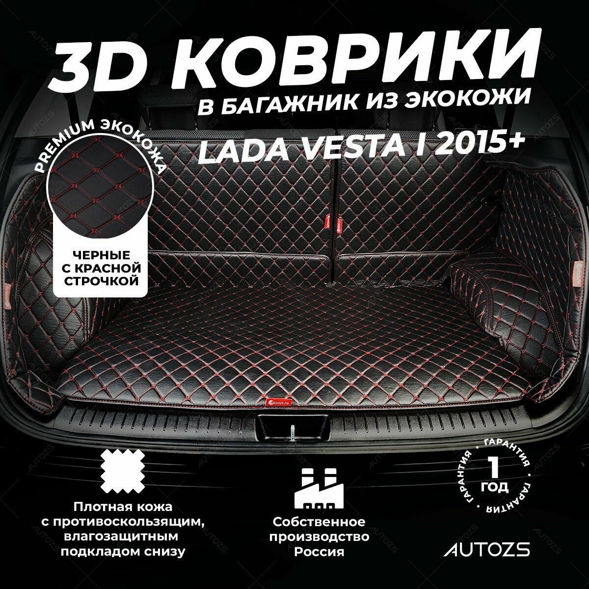Кожаный 3D коврик в багажник чехол Lada Vesta I универсал (2015+) Полный комплект (с боковинами) Черный с красной стежкой