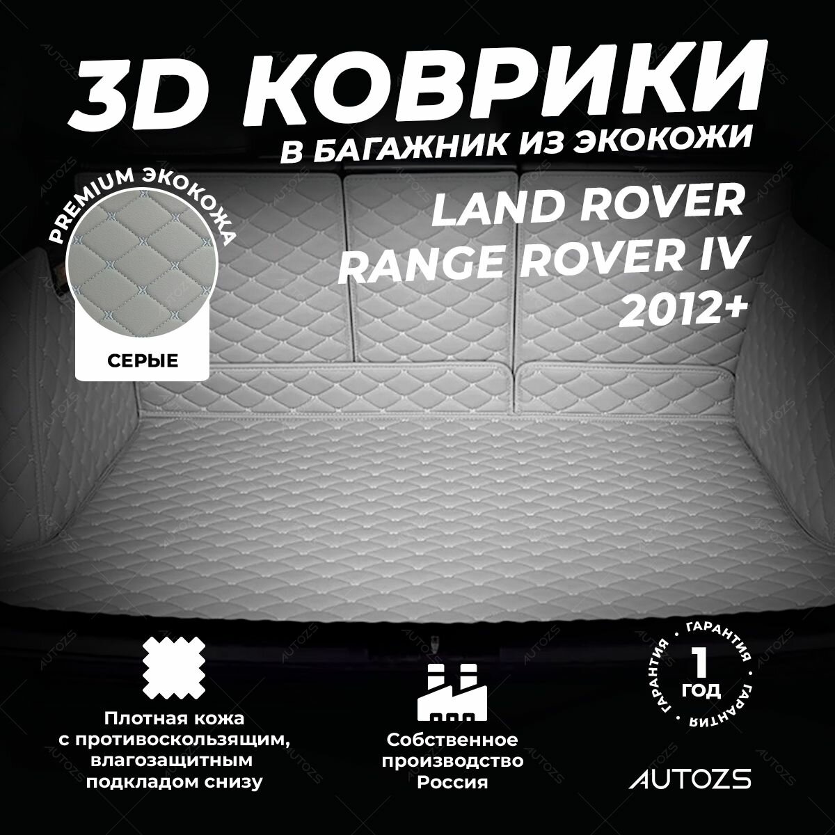 Кожаный 3D коврик в багажник чехол Land Rover Range Rover IV (2012+) Полный комплект (с боковинами) серый