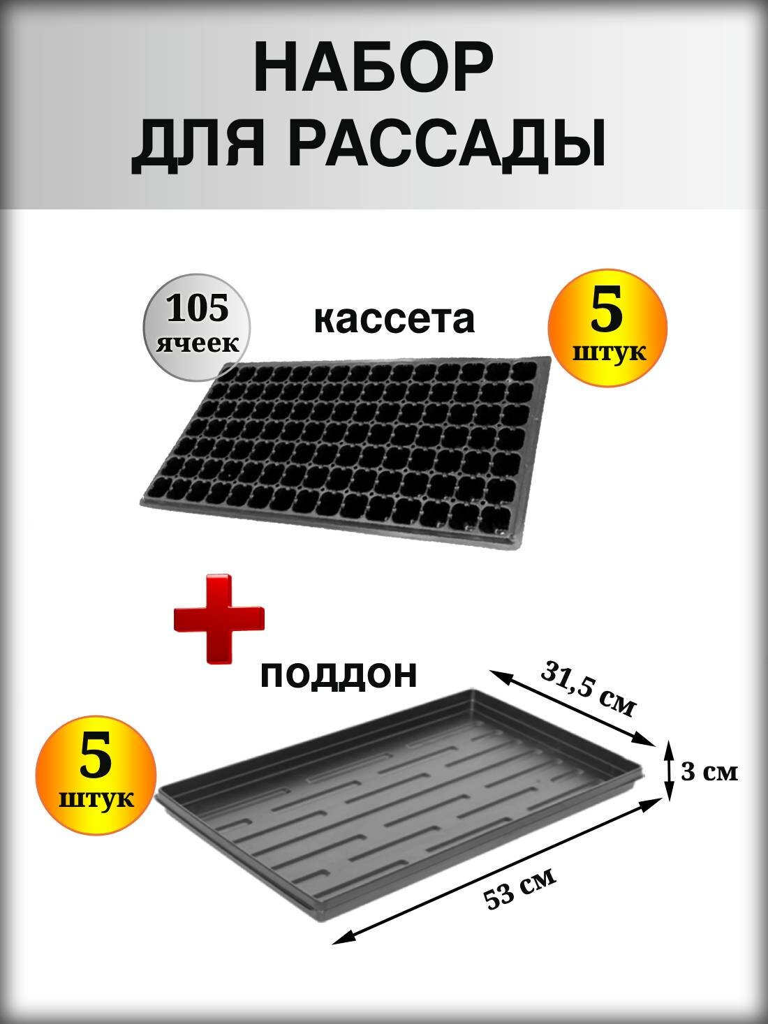 Набор для рассады: кассета 105 ячеек + поддон 53х31 см, 5 штук.