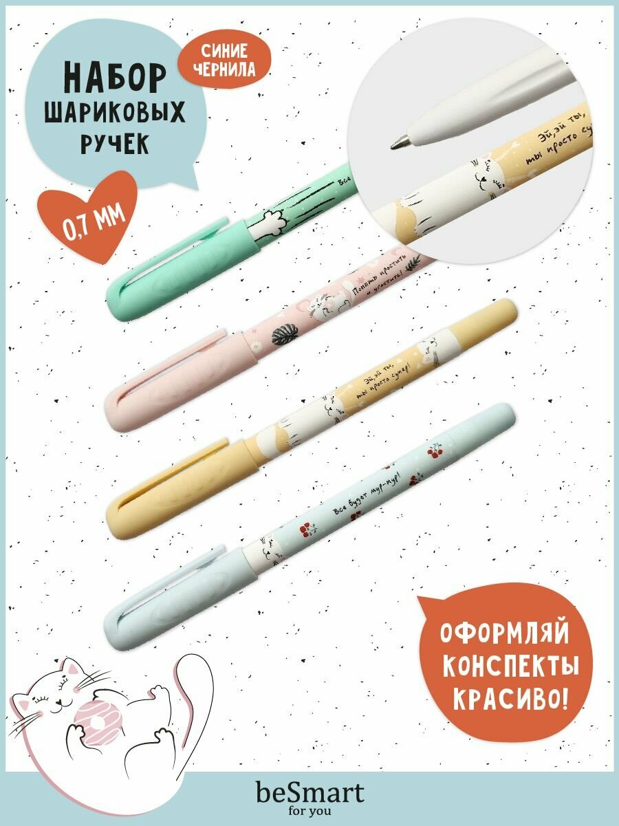Шариковые ручки с синими чернилами beSmart "Mur-Mur", толщина линии 0,7 мм, набор 4 штуки