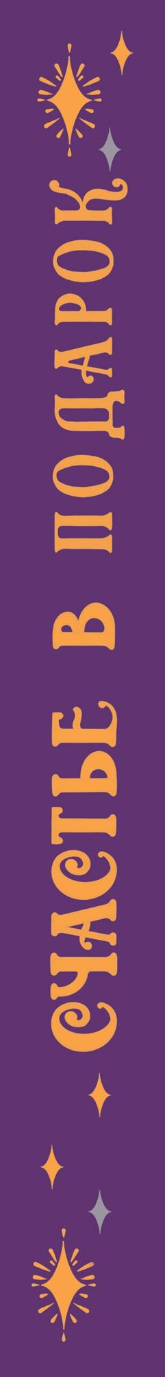 Счастье в подарок. Большая книга неслучайных случайностей, простых радостей и подсказок сердца (Александр Райн)