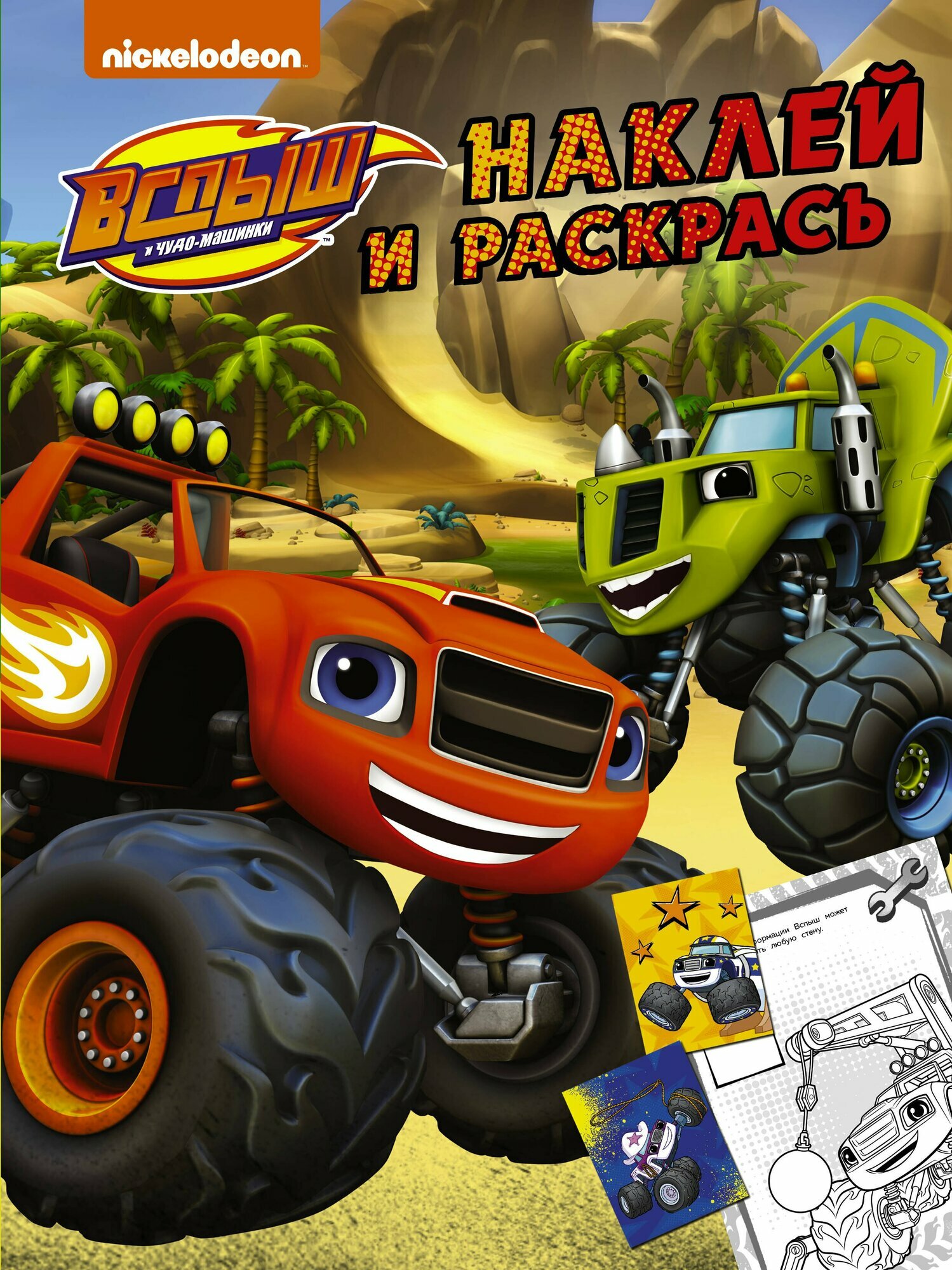 Вспыш и чудо-машинки. Наклей и раскрась
