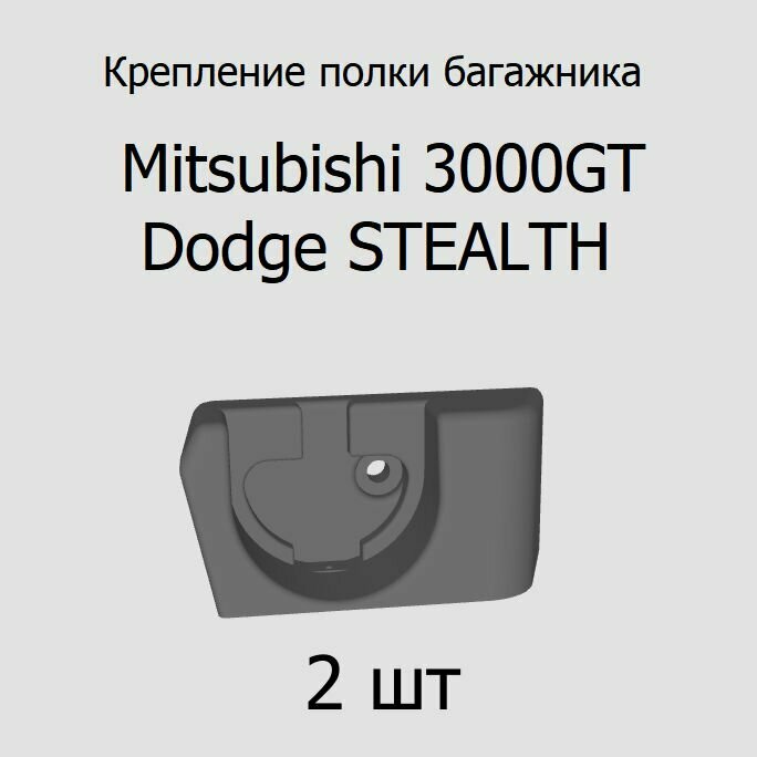 Крепление полки багажника Mitsubishi 3000GT Dodge STEALTH