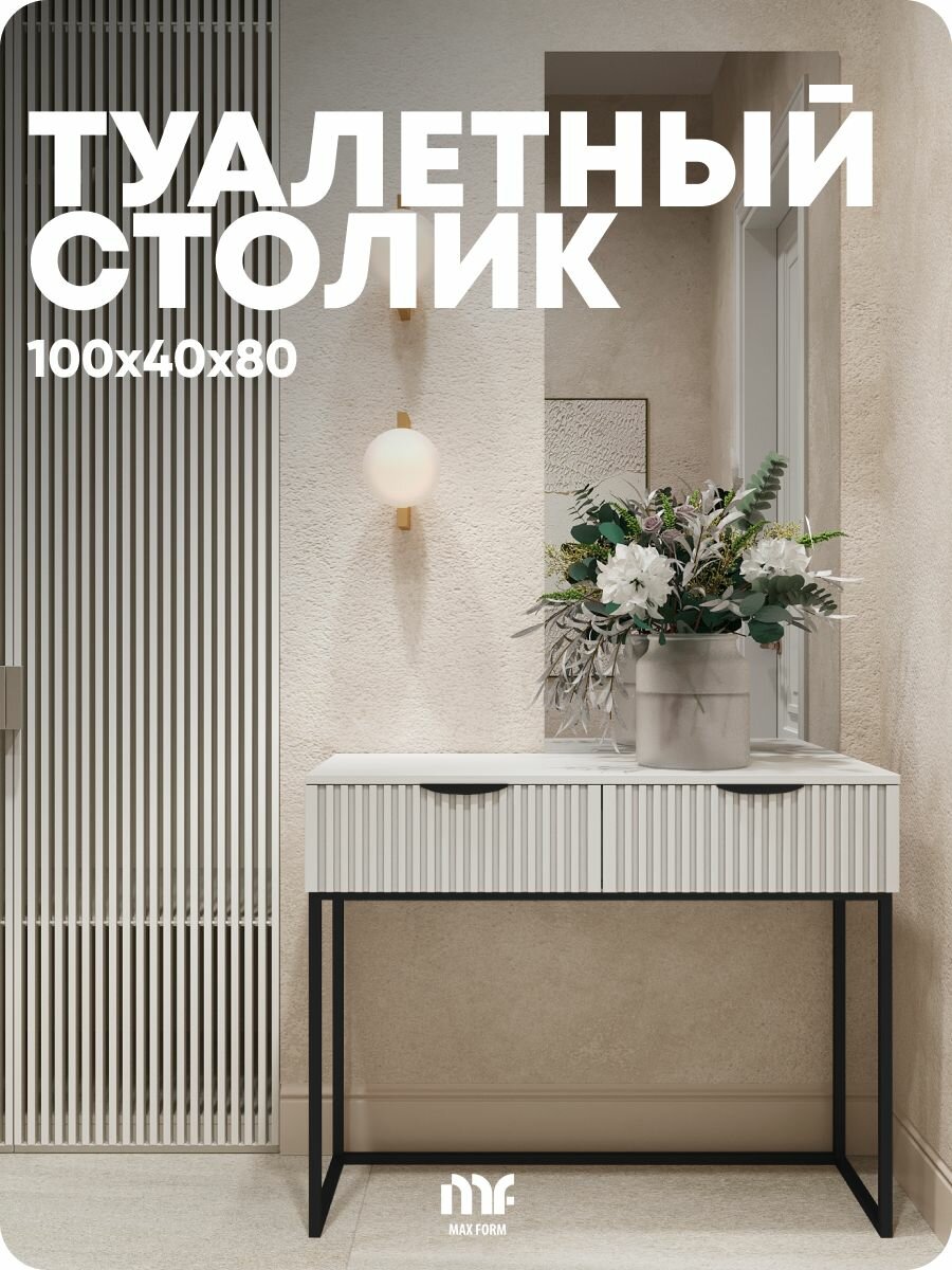 Туалетный столик Max Form Ral 9010, 100 см х 40 см, лофт, 2 ящика