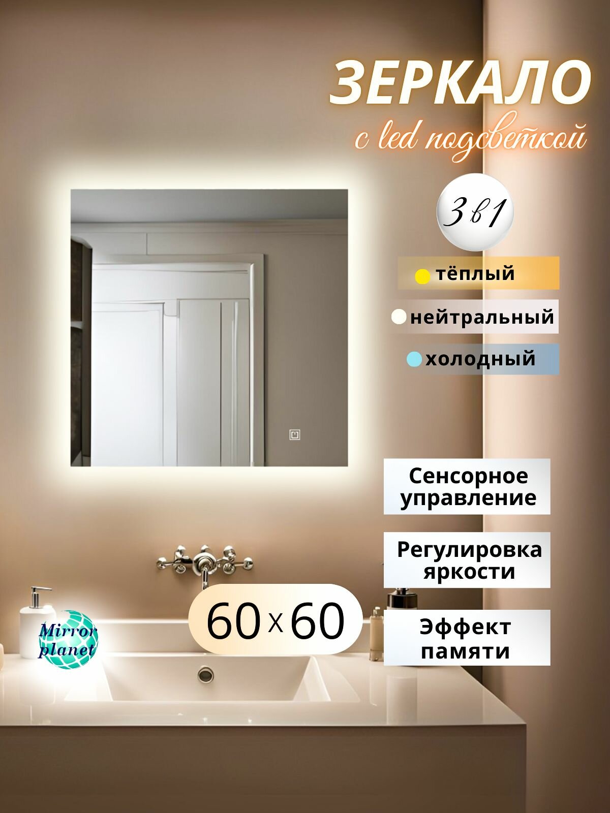 Зеркало настенное с подсветкой в ванную квадратное 60х60 см сенсорное управление и 3 вида подсветки Mirror Planet