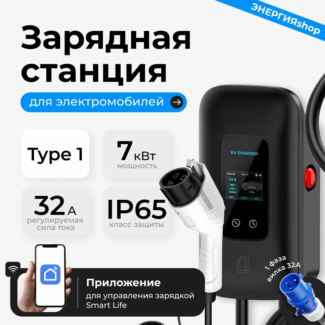 Зарядная станция EV CHARGER 7 кВт Type1 Wifi