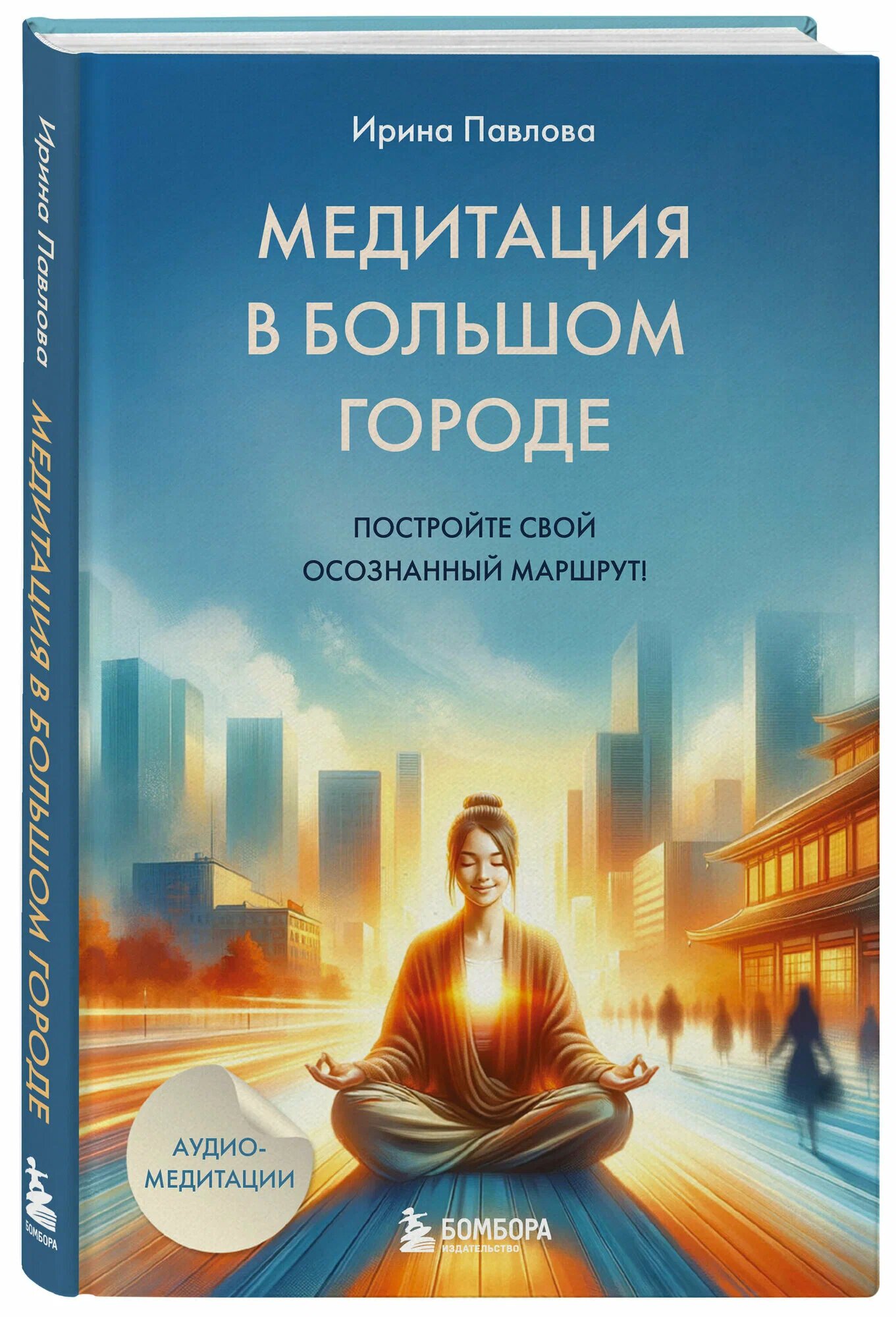 Медитация в большом городе Книга Павлова ИА 16+