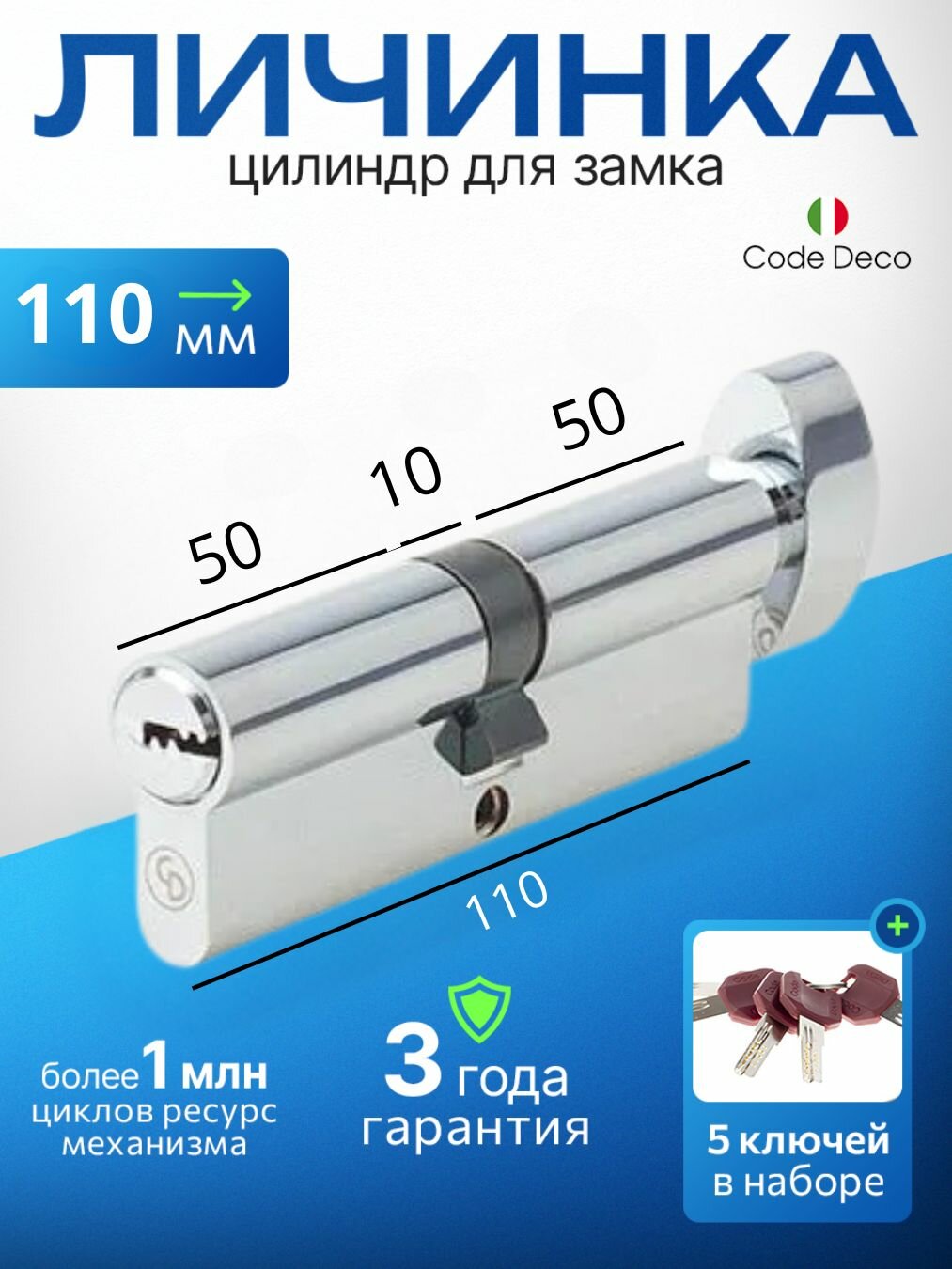 Цилиндровый механизм CODE DECO МЦ ZM-110-C-CRключ/вертушка, цвет: Хром, 5 лазерных перфоключей/ личинка дверная для замка