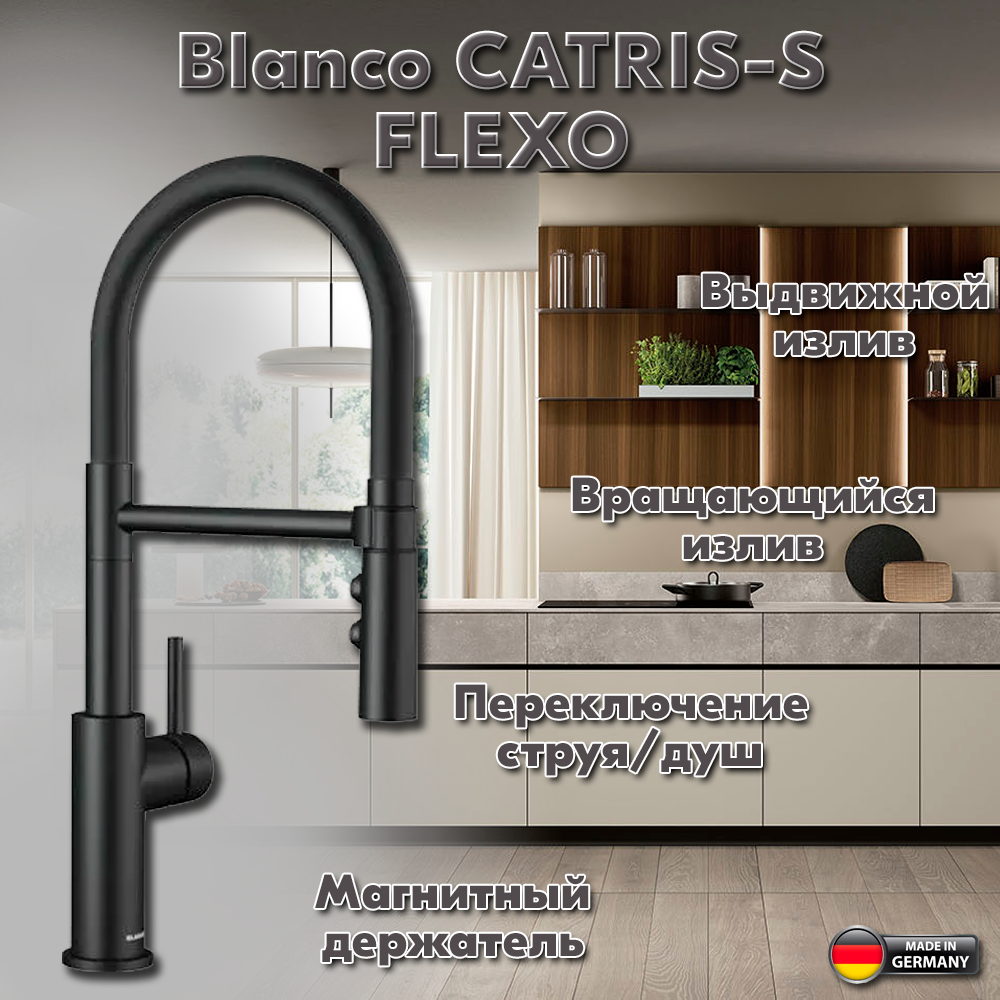 Смеситель для кухни Blanco CATRIS-S FLEXO цвет матовый черный, выдвижная лейка арт. 525793
