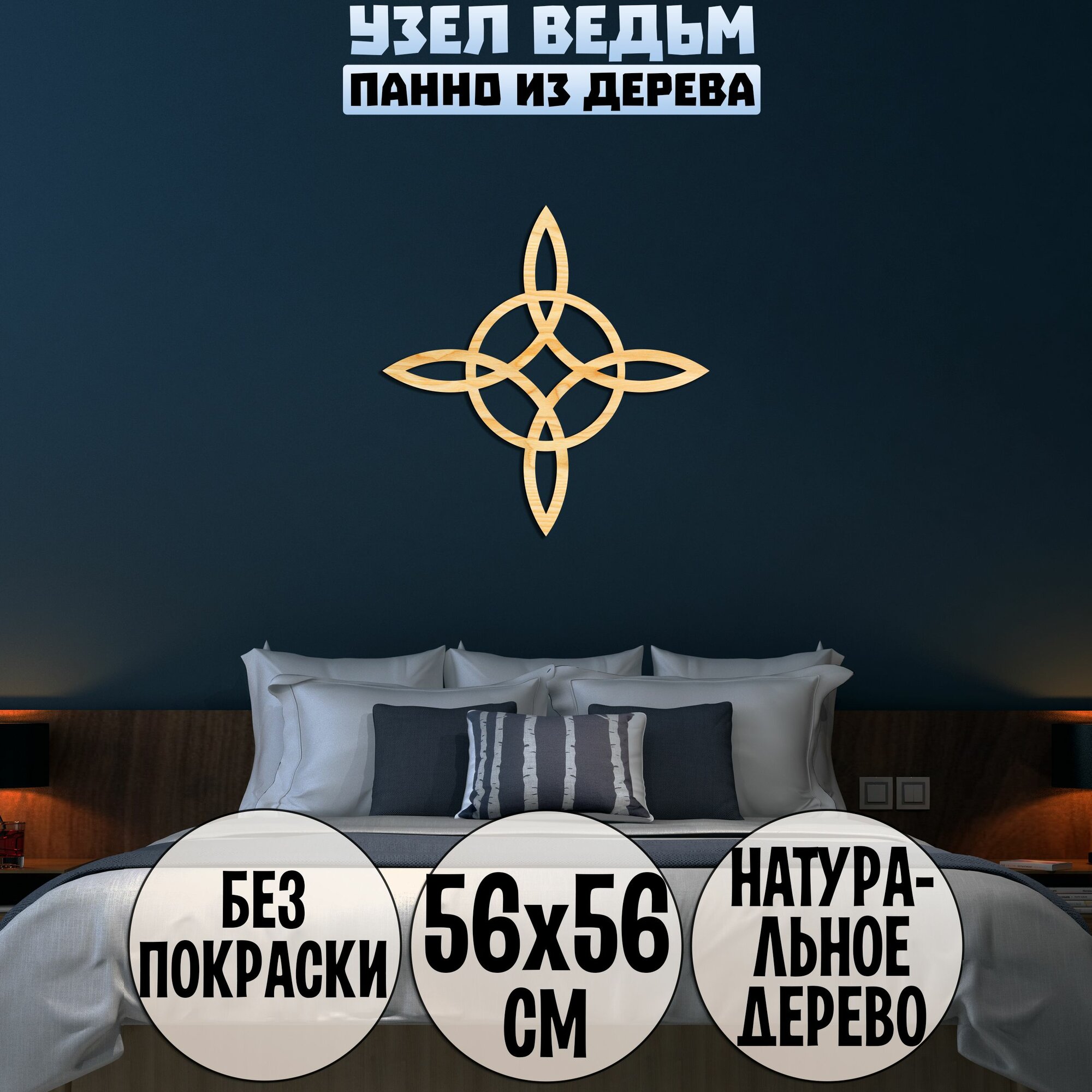 Декор на стену "Ведьмин узел", декорация настенная, панно из дерева (Гримуар, талисман)