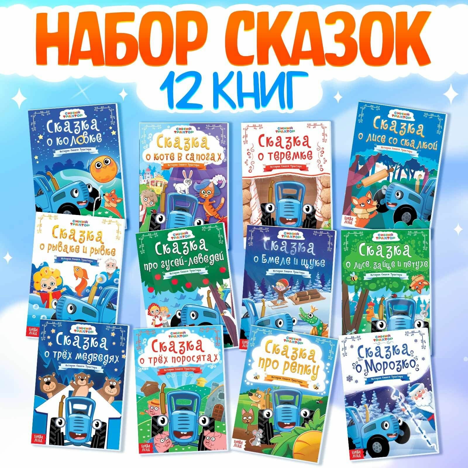 Сказки для малышей, Буква Ленд Синий Трактор, "Русские народные сказки", детские книги, 12 штук