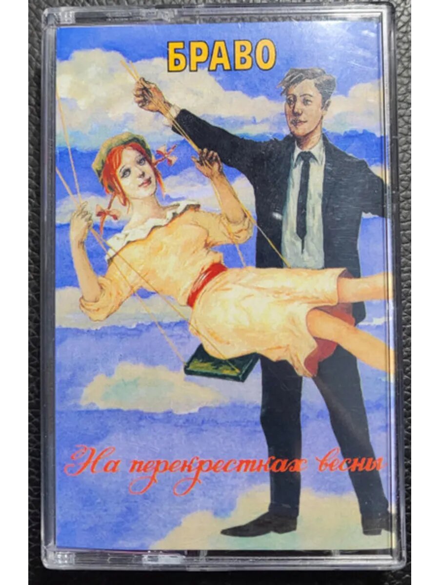 Браво На Перекрестках Весны (White Music Cassette)