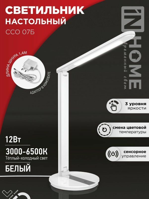 Светильник настольный сд ССО 07Б 12Вт 3000-6500К 600Лм сенсор-диммер, с адаптером белый IN HOME