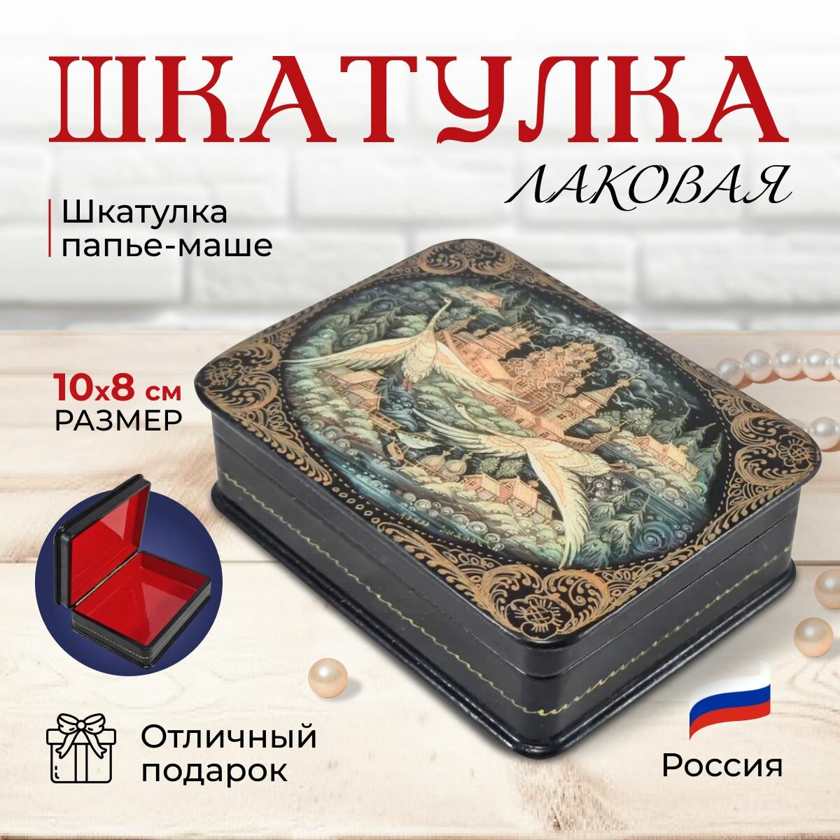 Шкатулка лаковая с элементами ручной росписи Русский север, орнамент, 10 на 8 см.