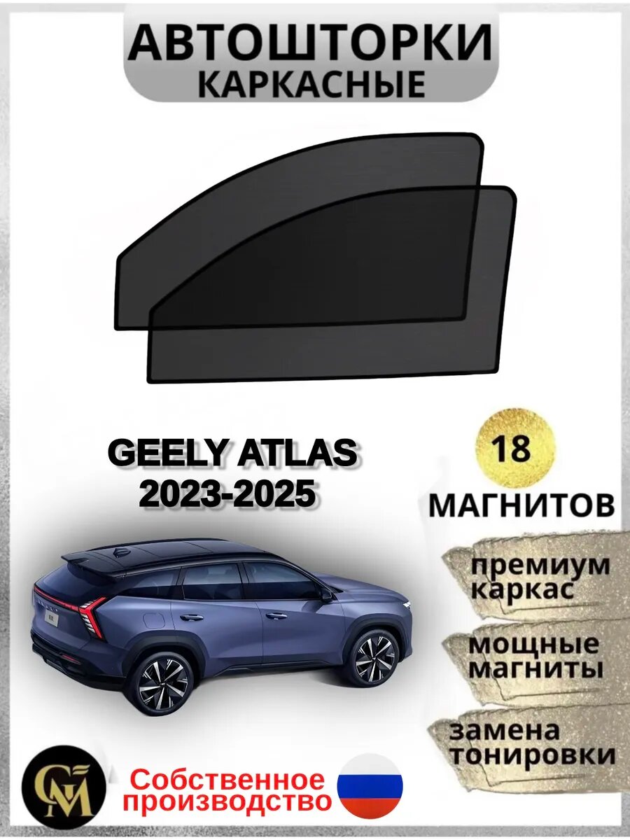 Автошторки каркасные в машину Geely ATLAS 2023-2025, магнитное крепление