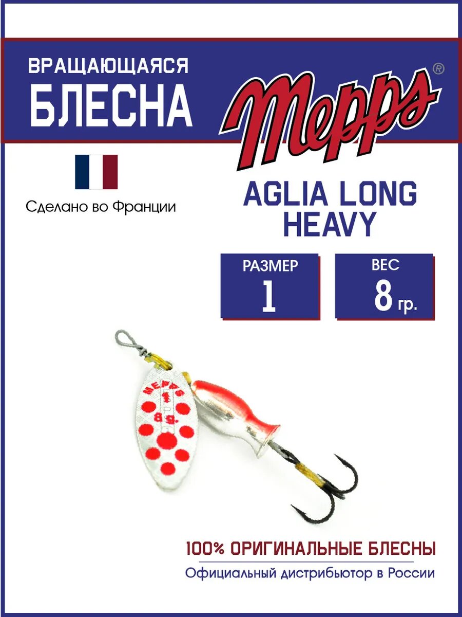 Блесна Mepps " AGLIA LONG HEAVY 1", вращающаяся, латунный сердечник, тройной крючок, на щуку, окуня