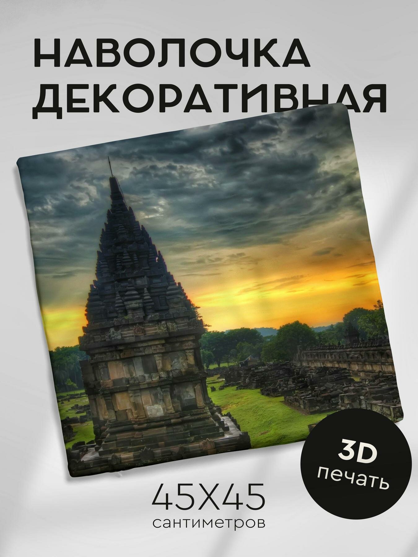 Наволочка декоративная, 45х45см / храм / индия / камни