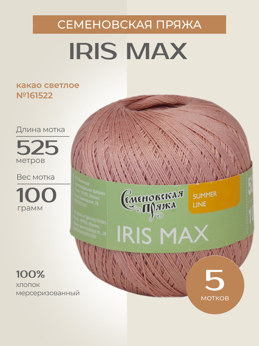 Пряжа для вязания спицами, крючком Семеновская "IRIS max" тонкая, хлопок мерсеризованный, цвет: 161522 Какао светлое, 5 мотков по 100 г, 525 м
