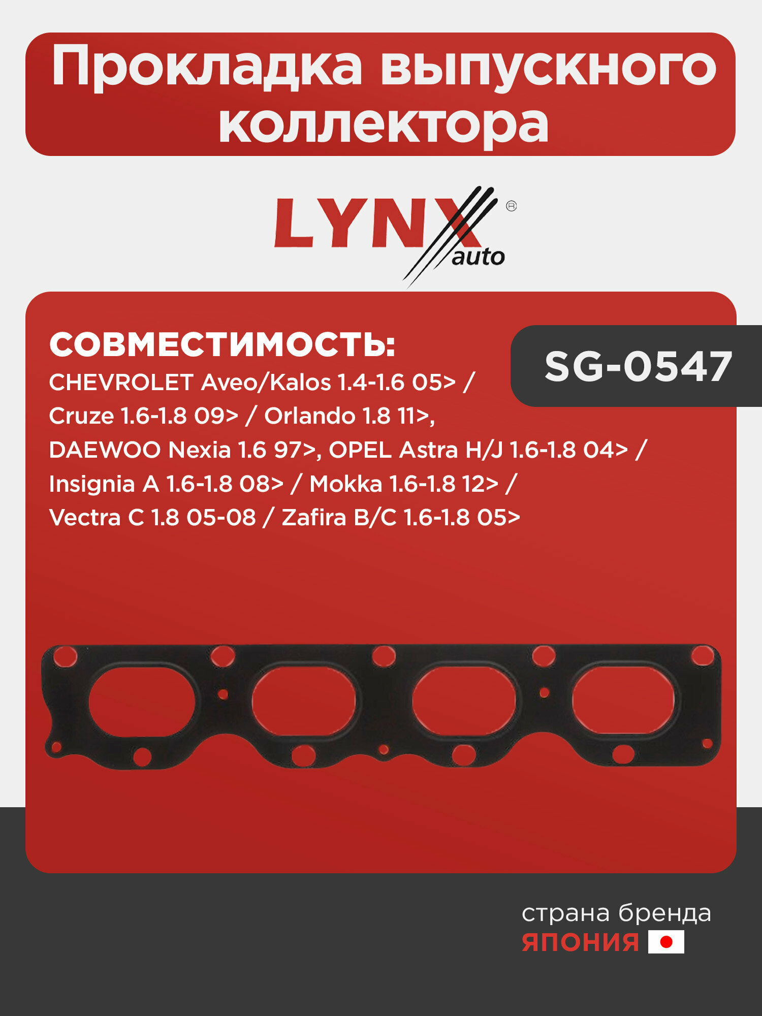 Прокладка выпускного коллектора LYNXauto SG-0547. Для: Chevrolet, Шевроле, Aveo(Авео)/Kalos 1.4-1.6 05>/ Cruze(Круз) 1.6-1.8 09>/ Orlando(Орландо) 1.8