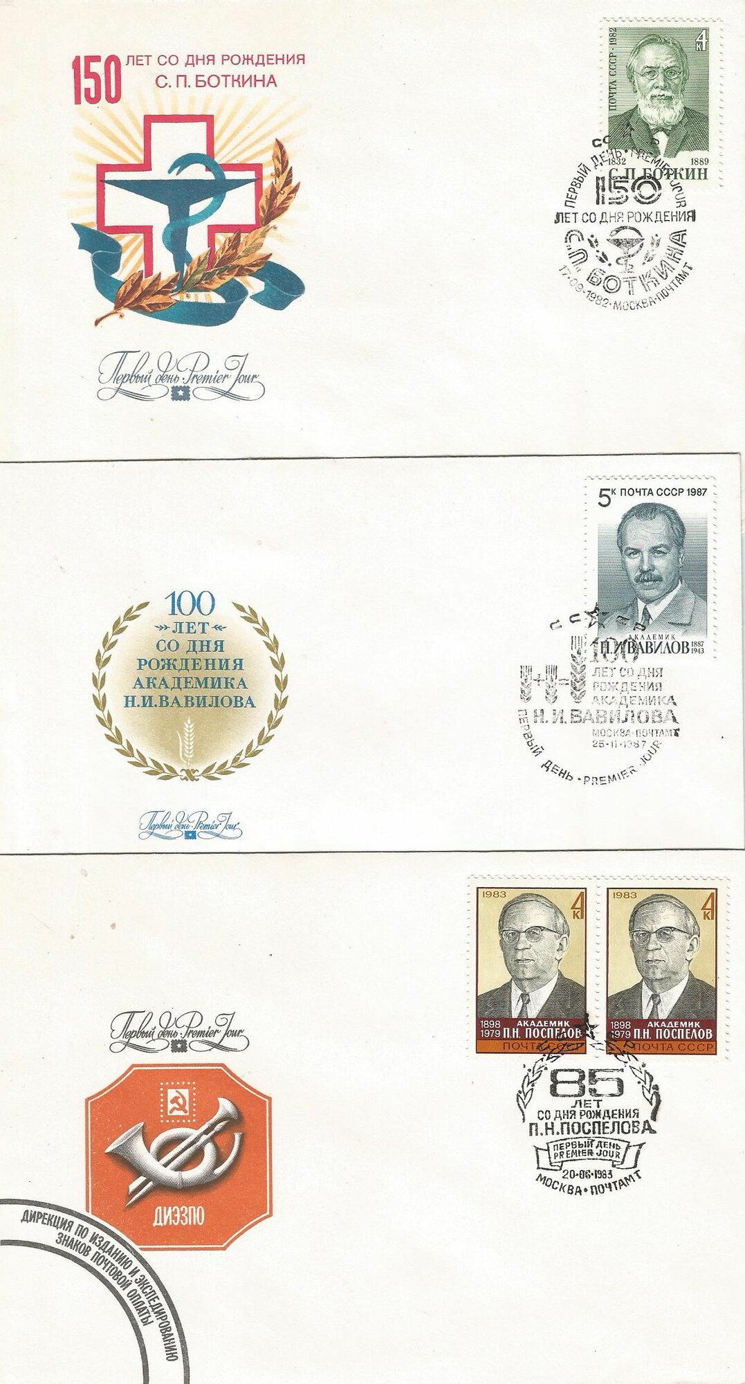 Почтовые конверты СССР 1982-1987 год. Личности. Академики. ХМК со спецгашением и марками. Набор 3 конверта.