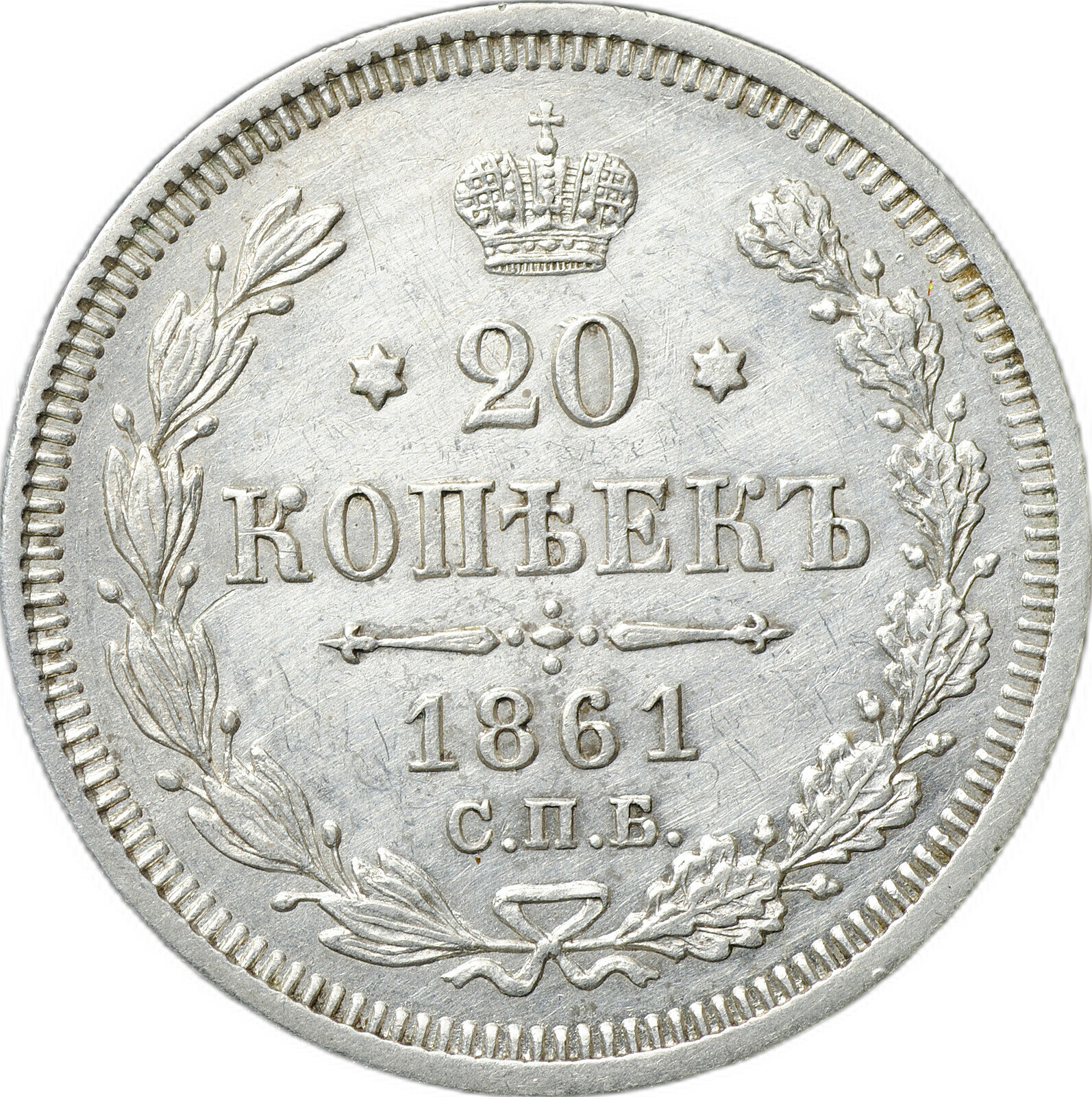 Монета 20 копеек 1861 СПБ ФБ