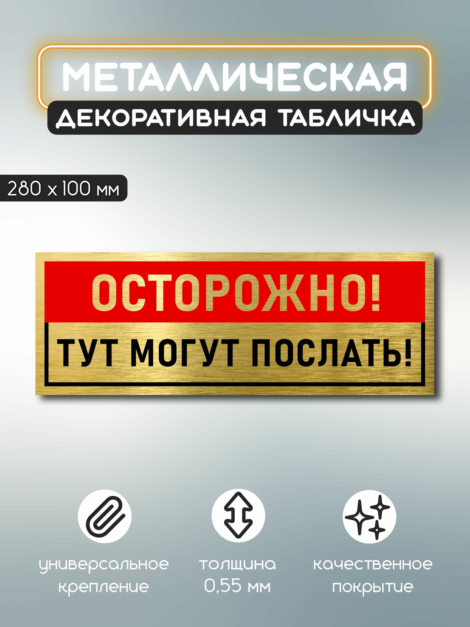 Табличка металлическая информационная офисная и для дома 100х280 мм