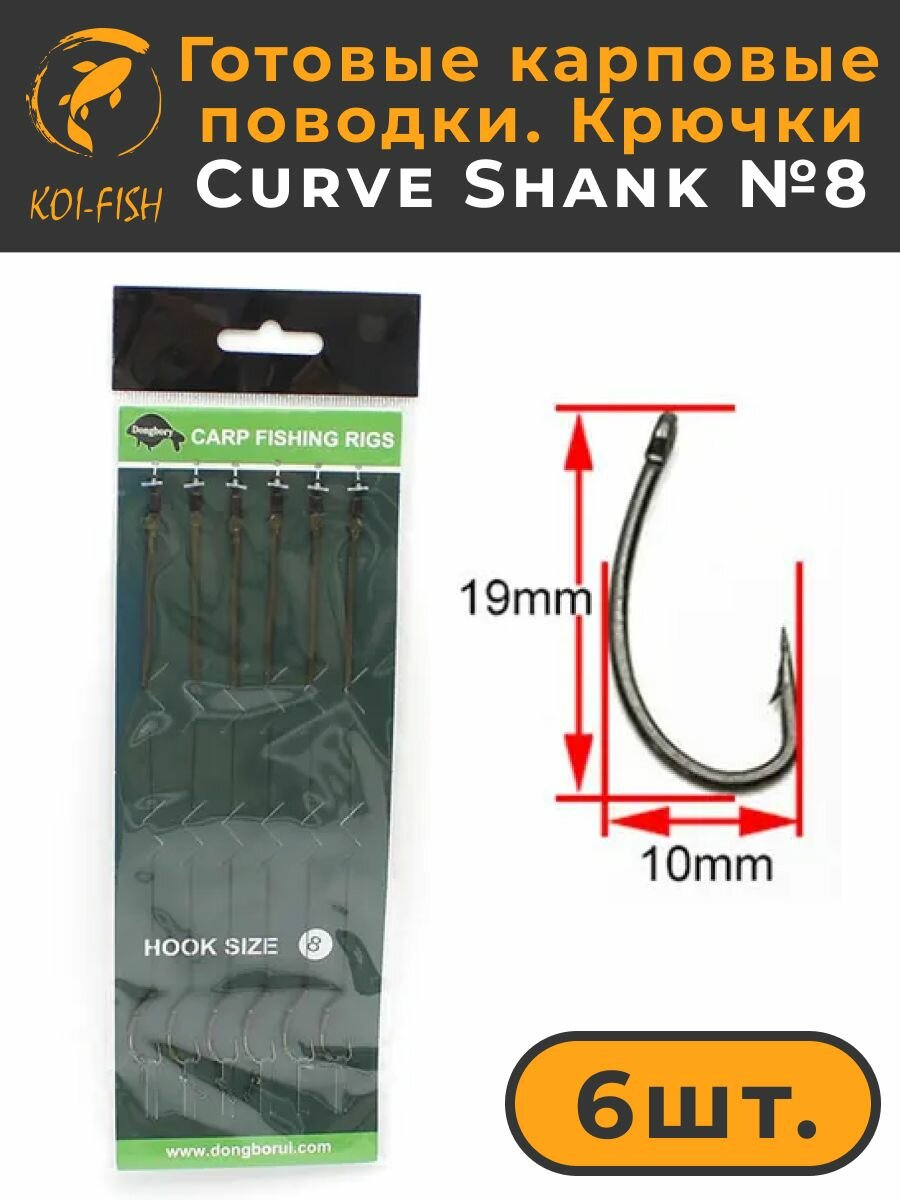 Готовые карповые поводки со стопорами, крючки Curve Shank №8 (CR001A8) для ловли карпа Kurve Shank