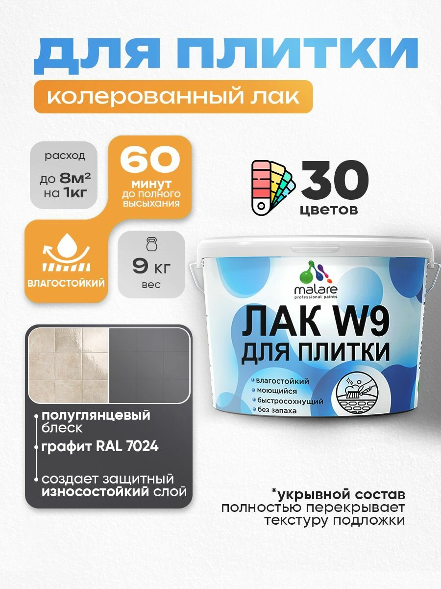 Лак колерованный укрывной для защиты плитки и кафеля Malare W9 акриловый влагостойкий моющийся быстросохнущий, полуглянцевый RAL 7024 графит, 9 кг.