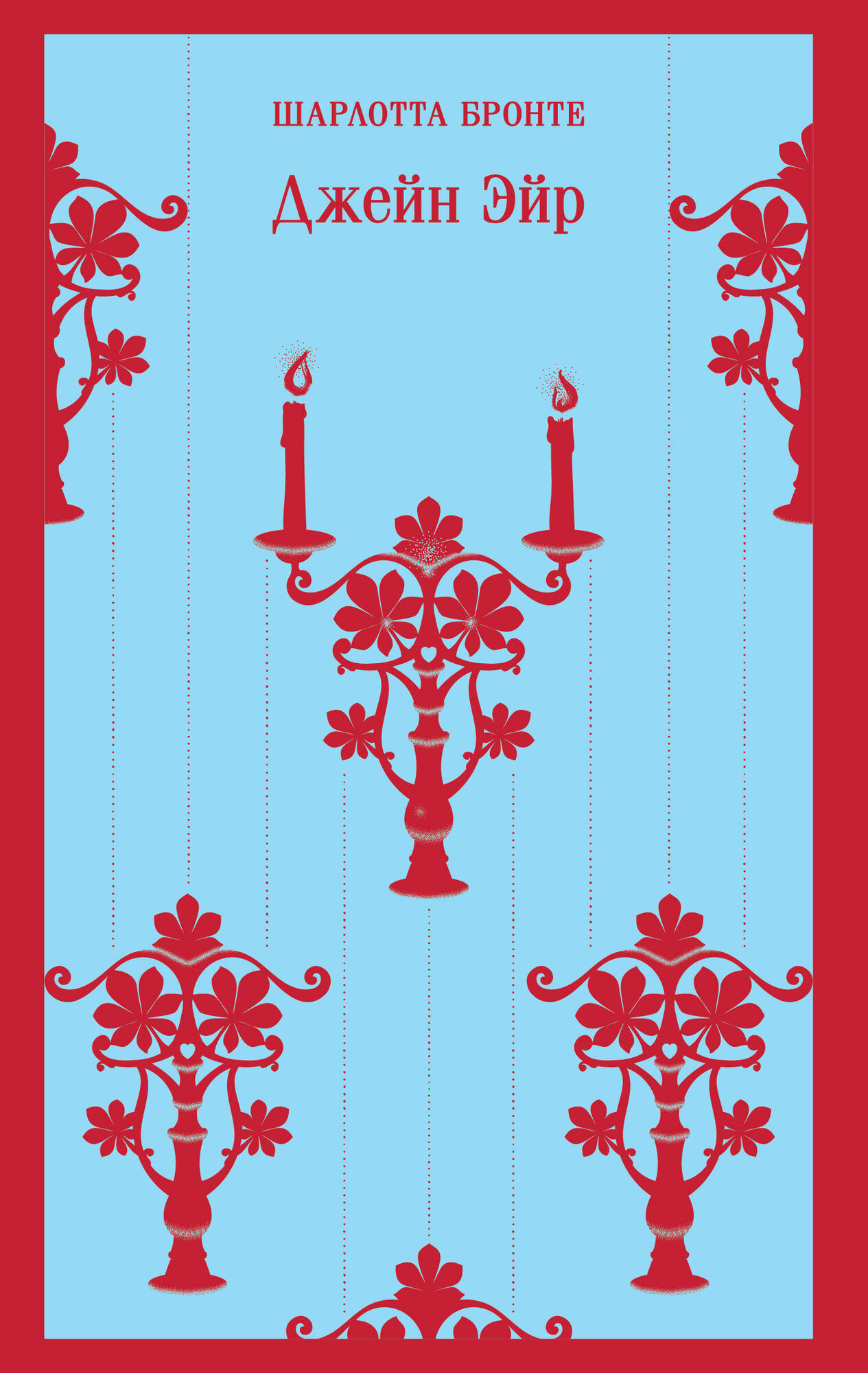 Джейн Эйр (с иллюстрациями)