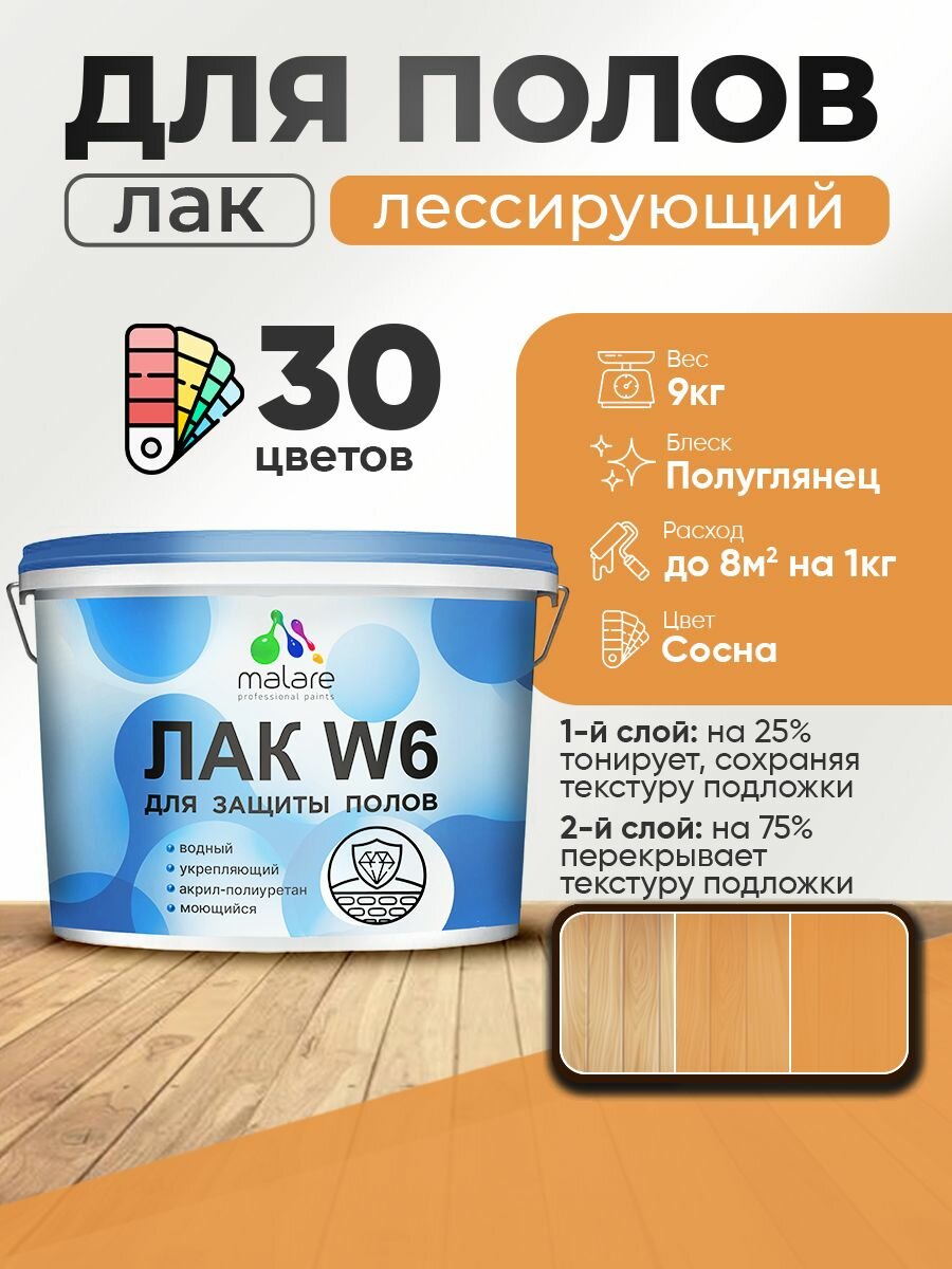 Лак колерованный тонирующий для защиты пола Malare W6 для паркета и ламината, для дерева и минеральных поверхностей, водный без запаха быстросохнущий, полуглянцевый, сосна, 9 кг.