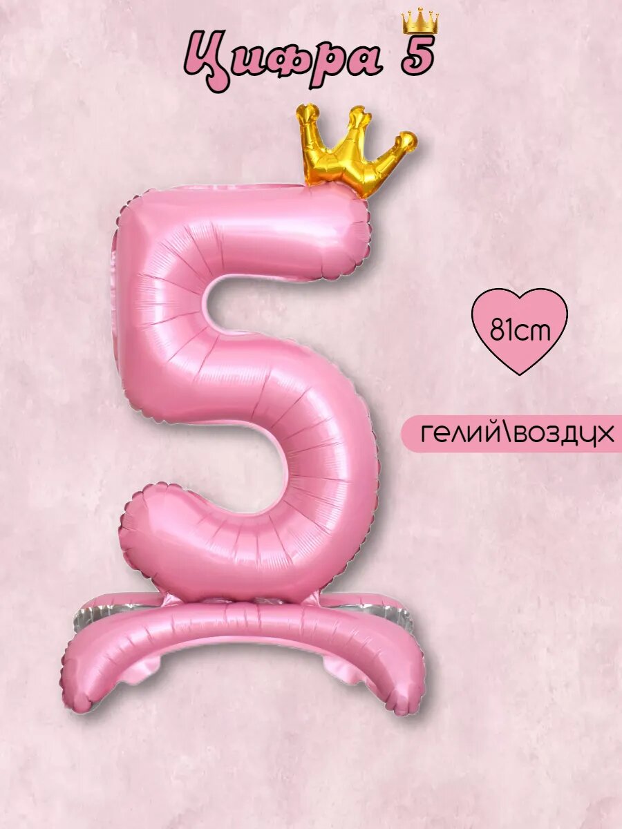 Шар Цифра, 5 Золотая корона, на подставке