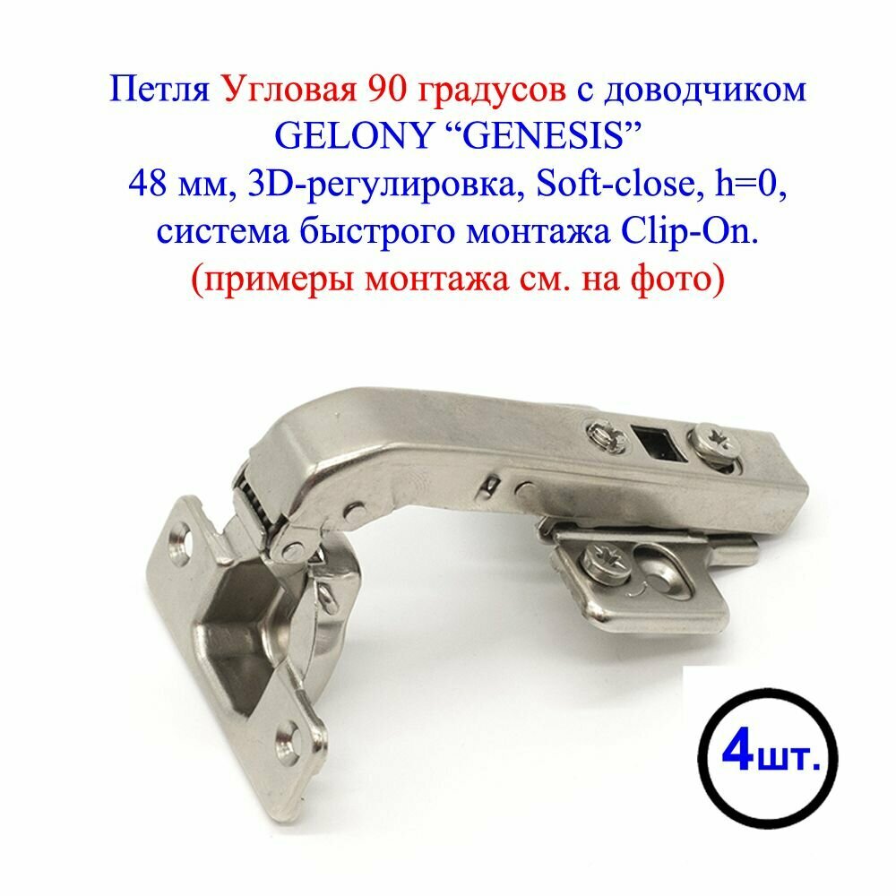 Петля Угловая на 90 градусов с доводчиком GELONY GENESIS, 48мм, 3D регулировка, clip-on, Soft-Close (4 шт.)