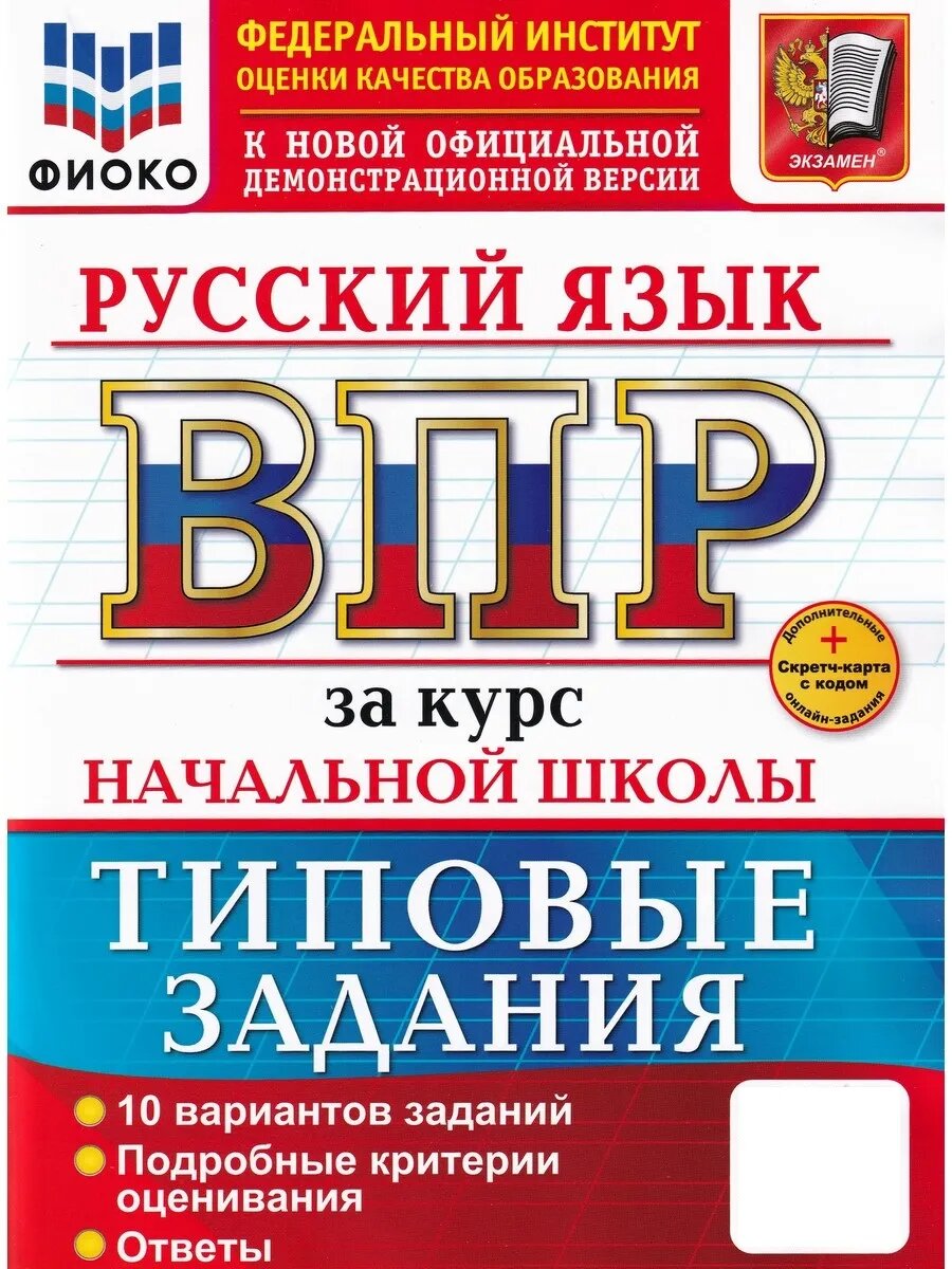Волкова Е. В. Русский язык. ВПР за курс начальной школы. Типовые задания. 10 вариантов. ЕГЭ-Началка. ВПР