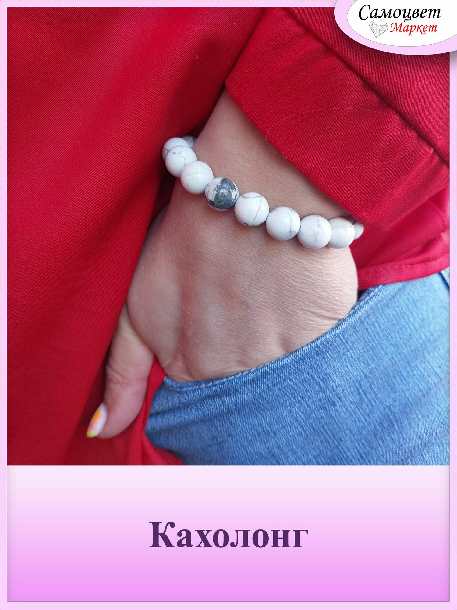 Браслет, кахолонг