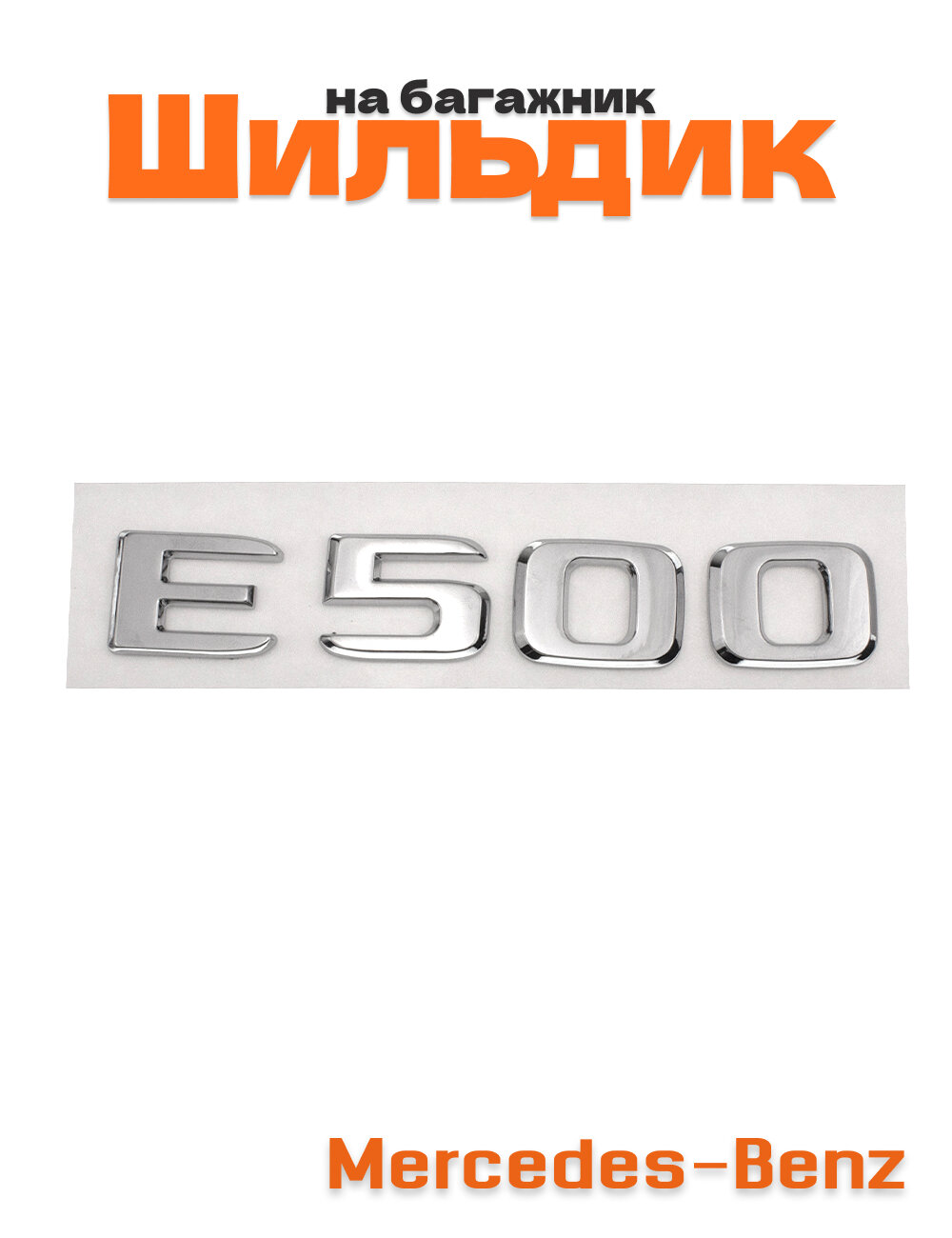 Шильдик на багажник для Mercedes E500 хром