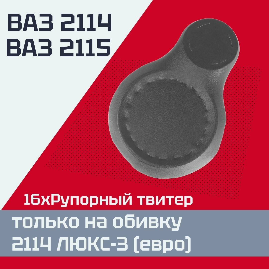 Акустические подиумы ВАЗ 2114, 2115 (16хРупорный твитер) на обивку 2114 ЛЮКС-3 / без кармана