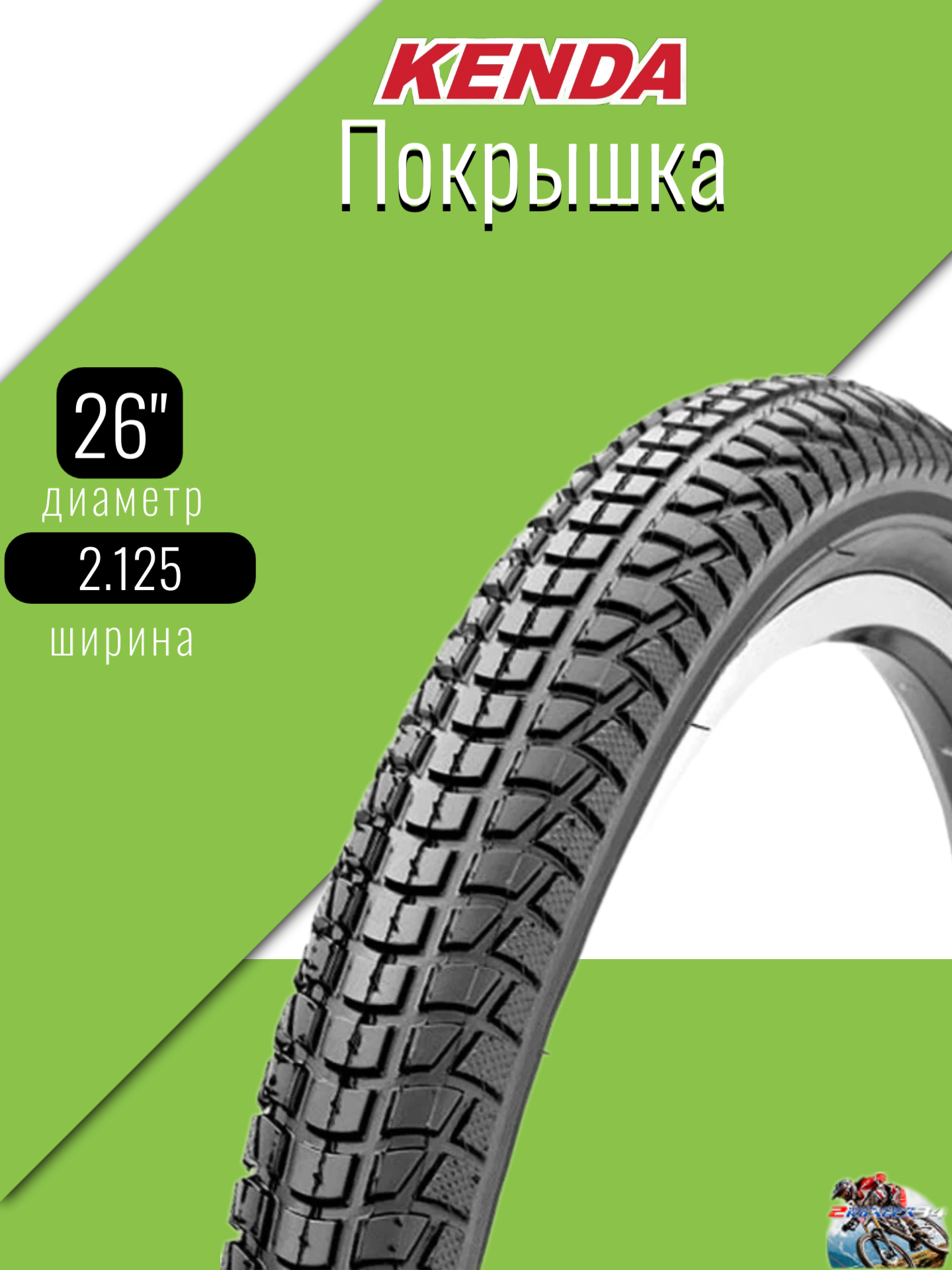 Покрышка 26х2.125 (57-559) Kenda K-841A, мелкий шип, стальной корд