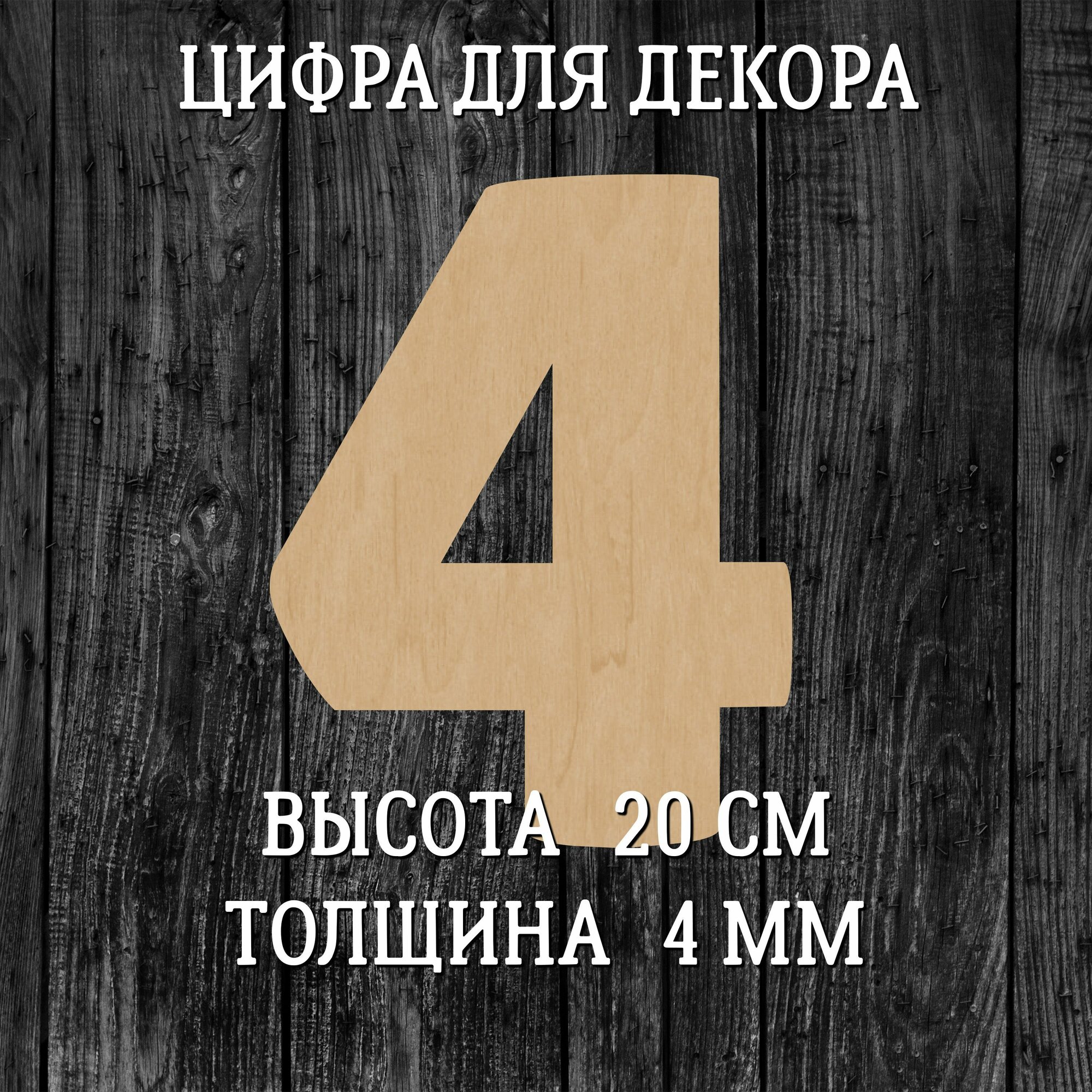 Большая деревянная цифра 4 (20 см) для декора и творчества