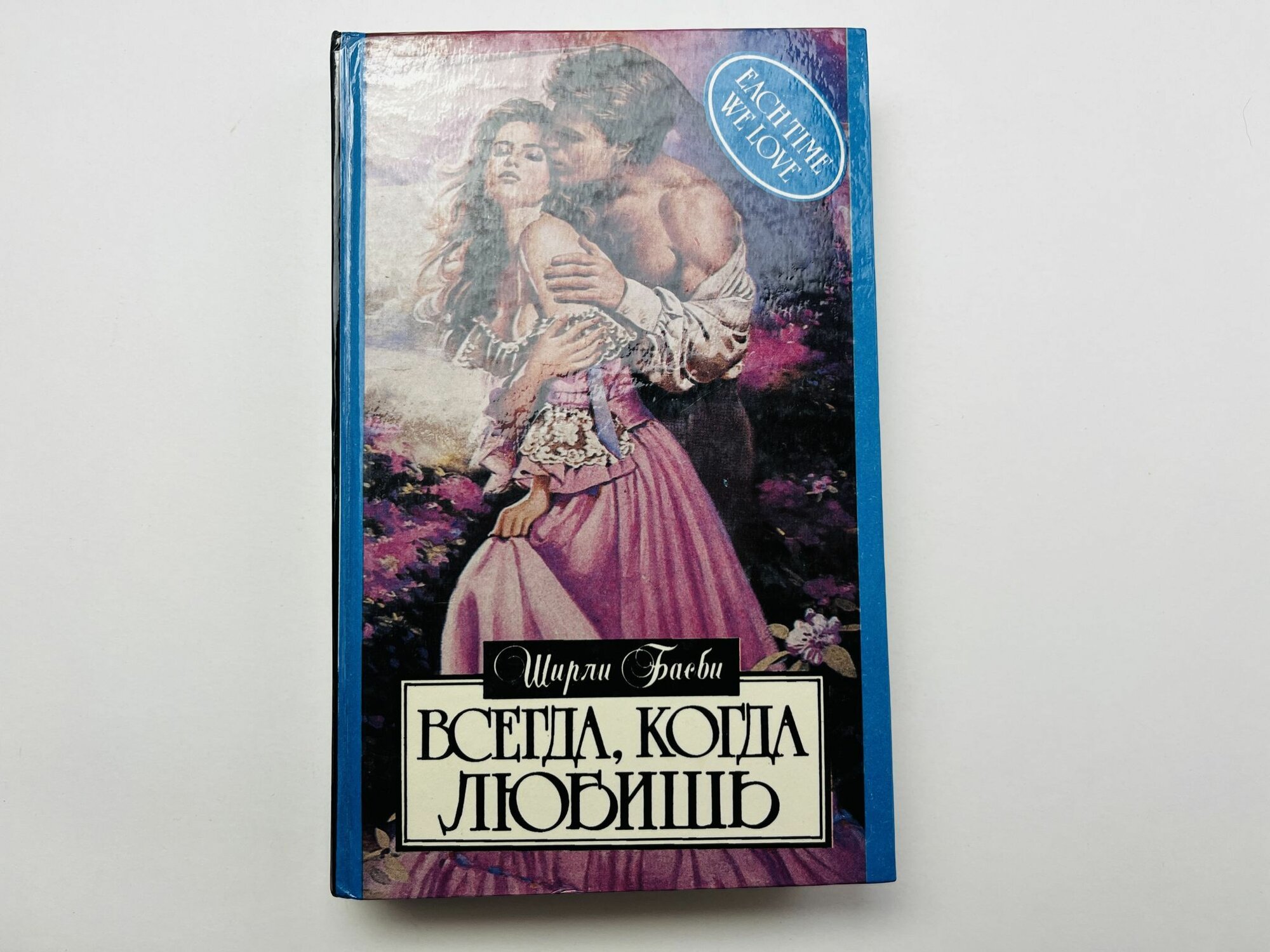 Всегда, когда любишь