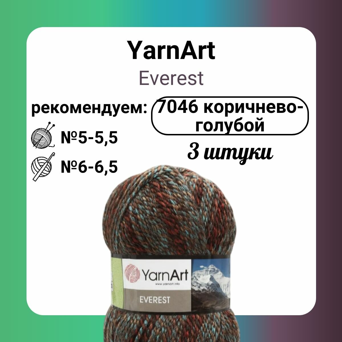 Пряжа для вязания YarnArt Everest 7046 (коричнево-голубой), 200 г, 320 м, 3 штуки