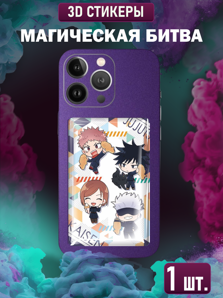 Наклейки на телефон 3D стикеры Аниме Магическая битва