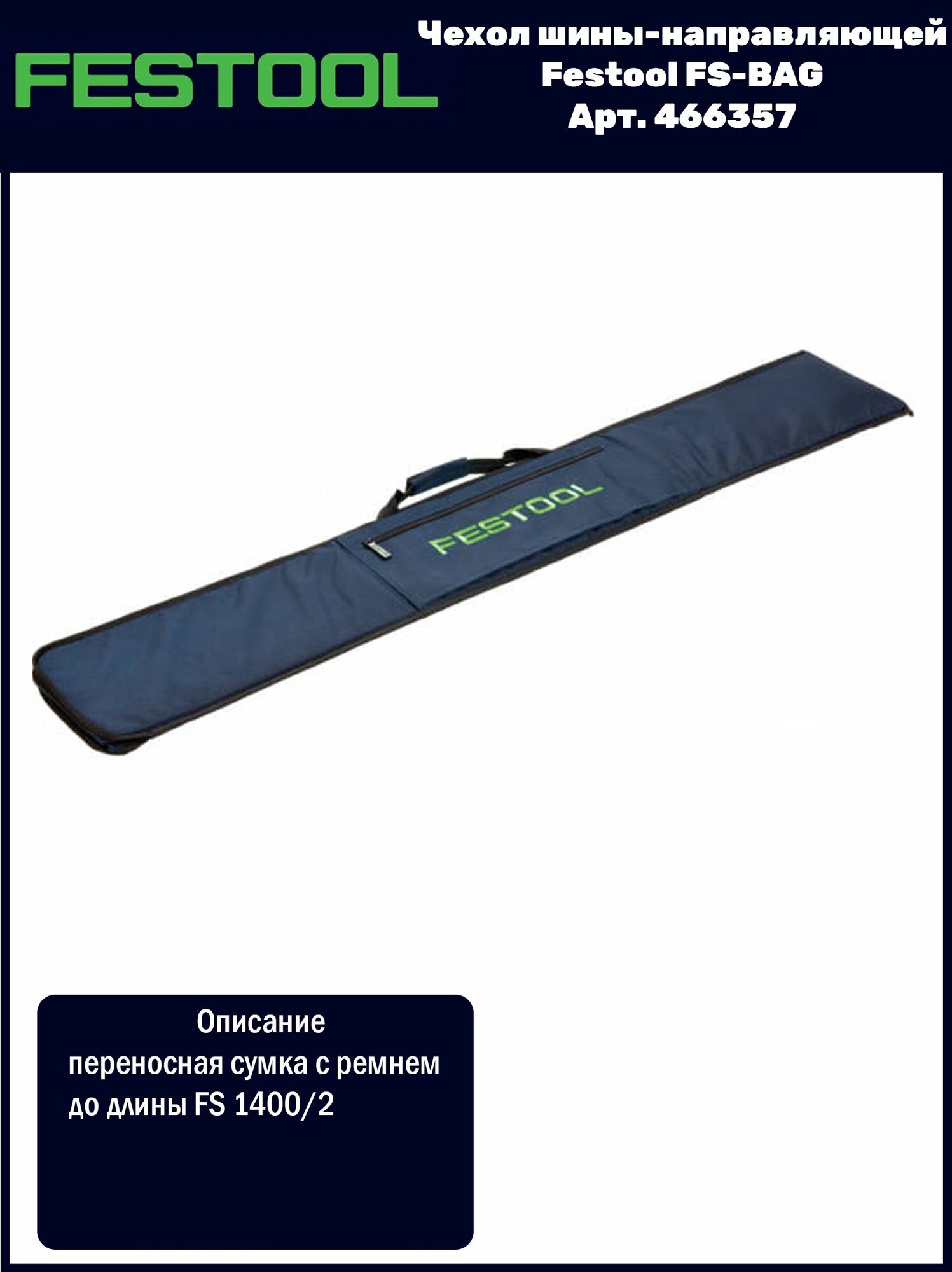 Чехол шины-направляющей Festool FS-BAG Арт. 466357
