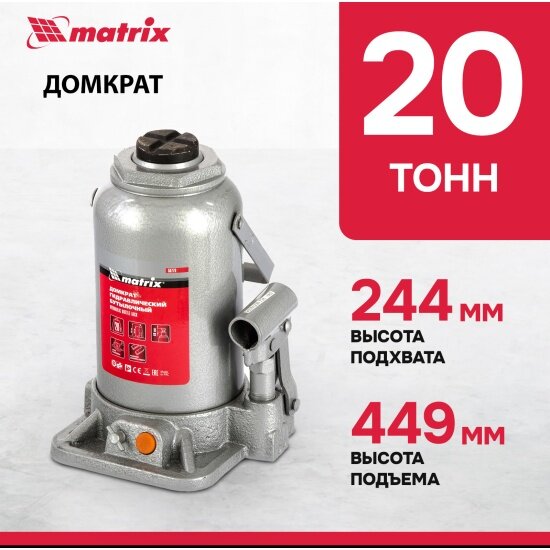 Домкрат гидравлический бутылочный Matrix 50778, 20 т, h подъема 244–449 мм