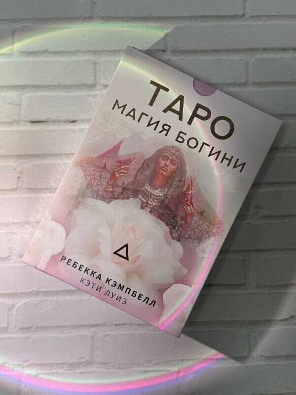 Таро "Магия Богини" — фото 1