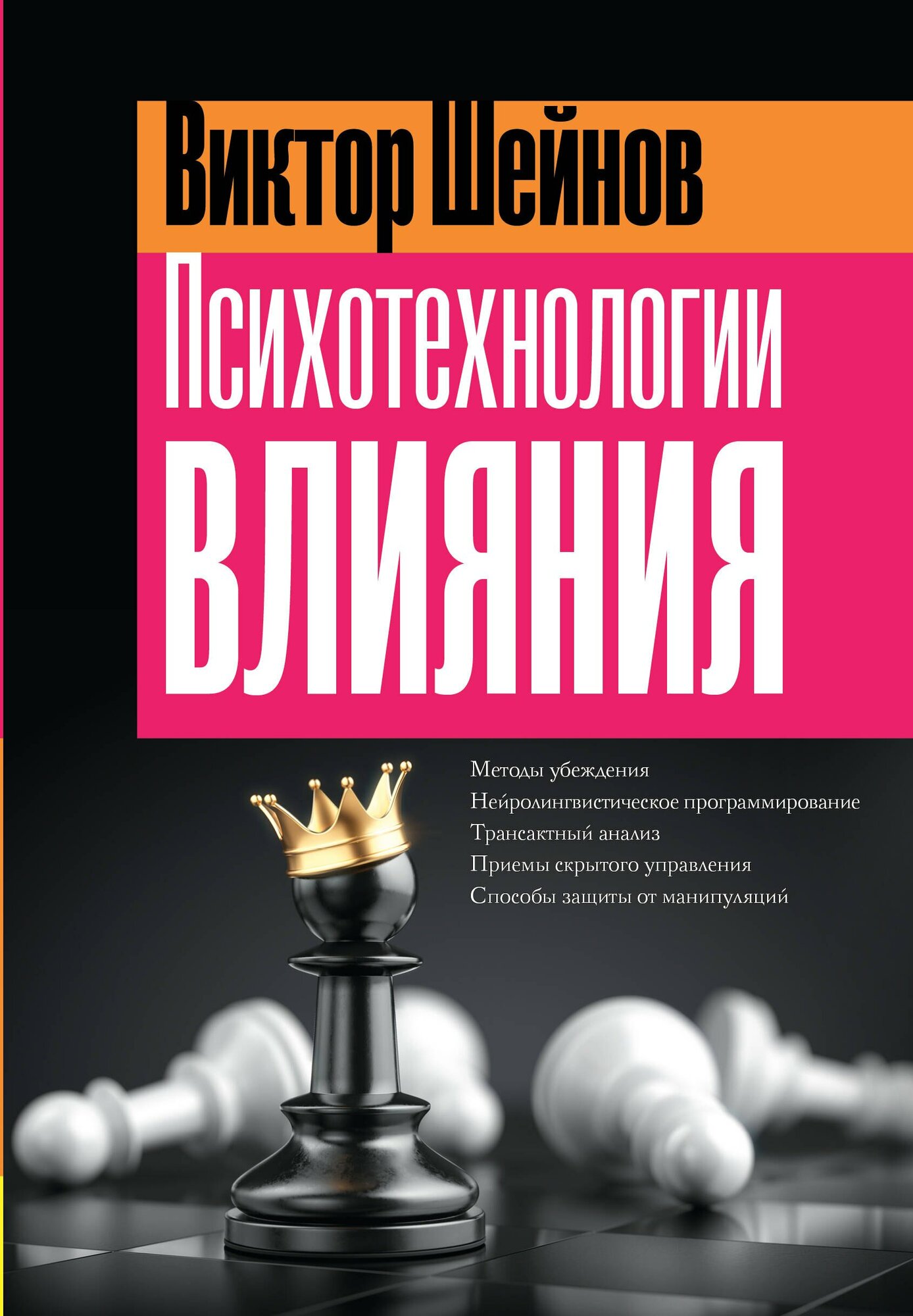 Психотехнологии влияния(Виктор Шейнов)